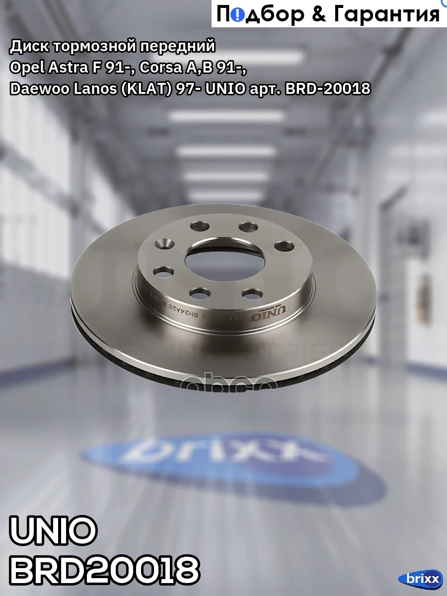 Диск тормозной передний Opel Astra F 91-, Corsa A, B 91-, Daewoo Lanos (KLAT) 97- UNIO арт. BRD-20018