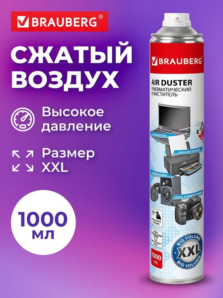 Пневматический очиститель/сжатый воздух в баллоне/пневмоочиститель для чистки компьютера, ноутбука, оргтехники Brauberg, 1000 мл