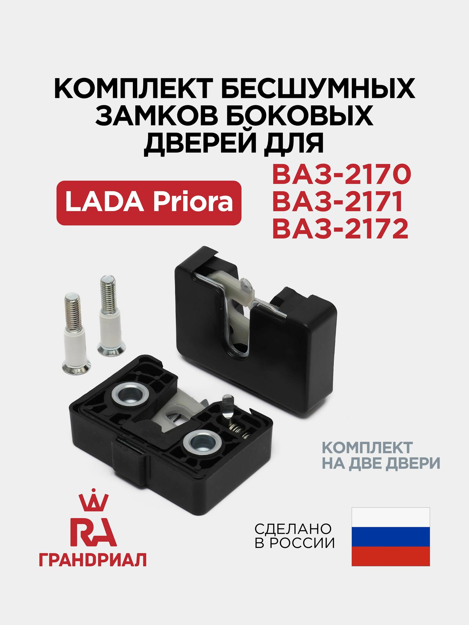 Комплект бесшумных замков двери для LADA Priora, ВАЗ-2170, 2171, 2172 с болтами и пыльниками (2 шт.) Грандриал