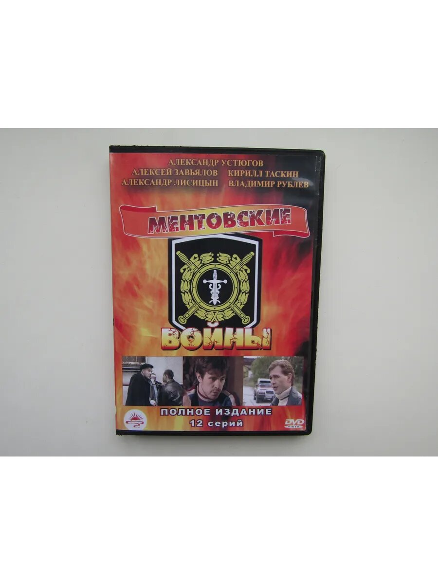 Сериал. DVD диск. Ментовские войны 1 сезон.