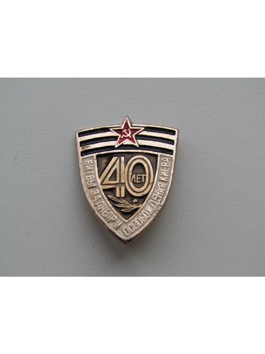 Значок ВС СССР 40 лет битвы за Днепр и освобождения Киева.