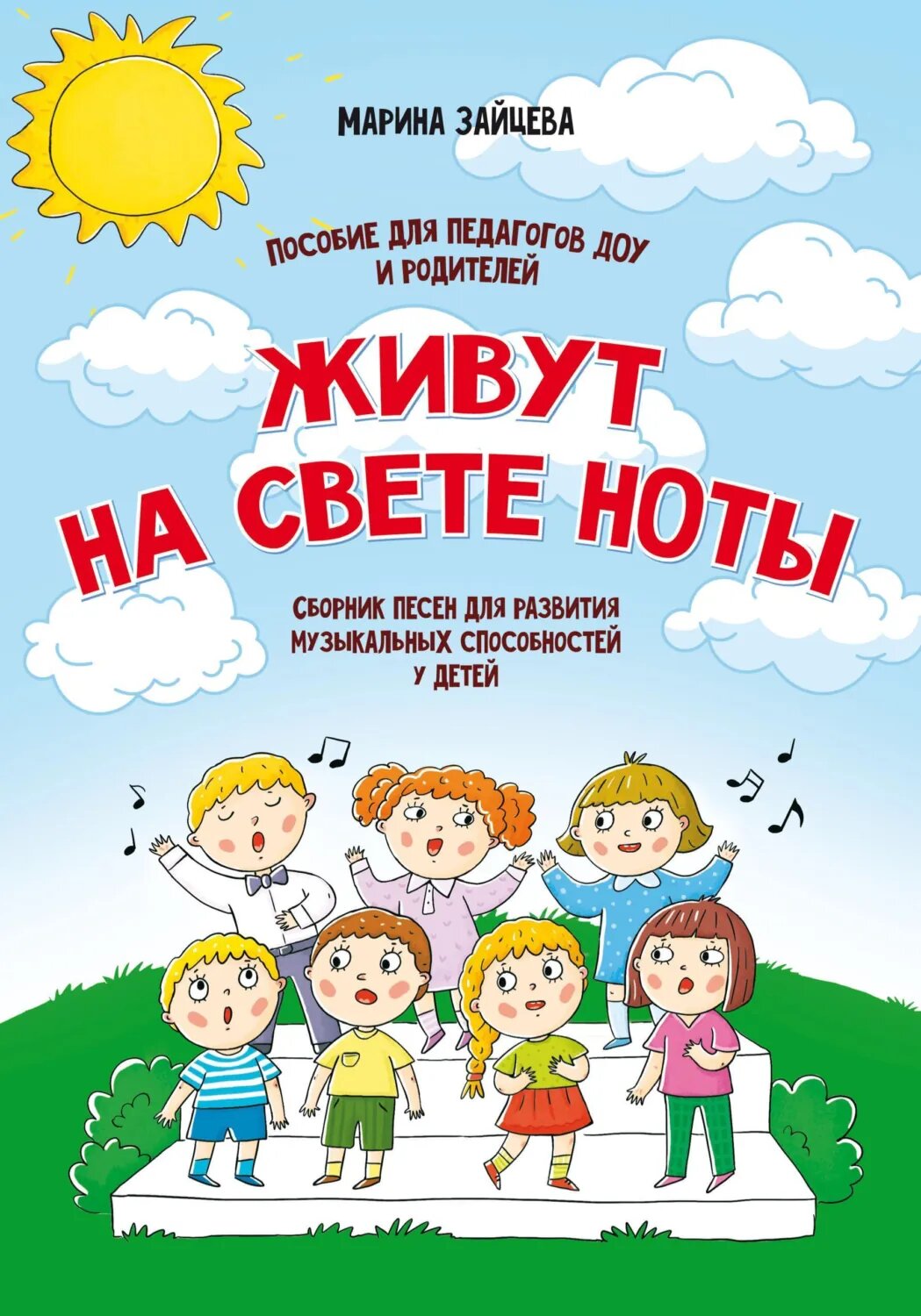 Живут на свете ноты. Сборник песен для развития музыкальных способностей у детей. Пособие для педагогов ДОУ и родителей [Цифровая книга]