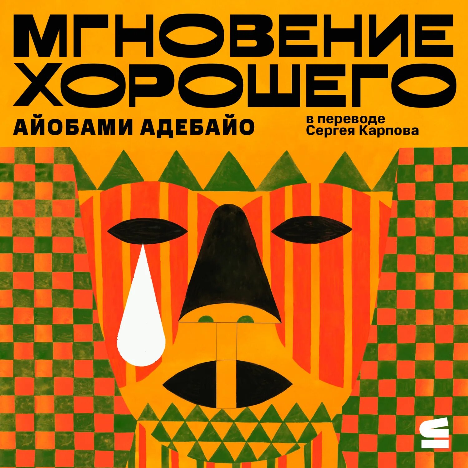 Мгновение хорошего [Аудиокнига]