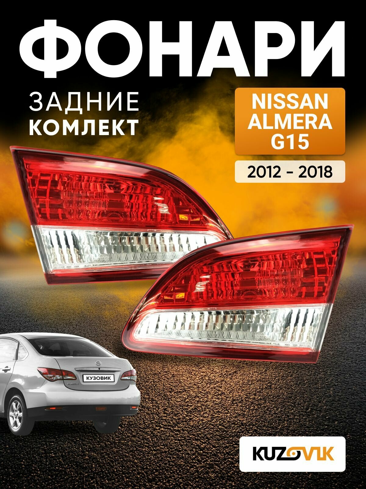 Фонари задние внутренние комплект для Ниссан Альмера Джи15 Nissan Almera G15 (2012-2018), 2 штуки левый + правый, новые заводское качество атмосферостойкий пластик