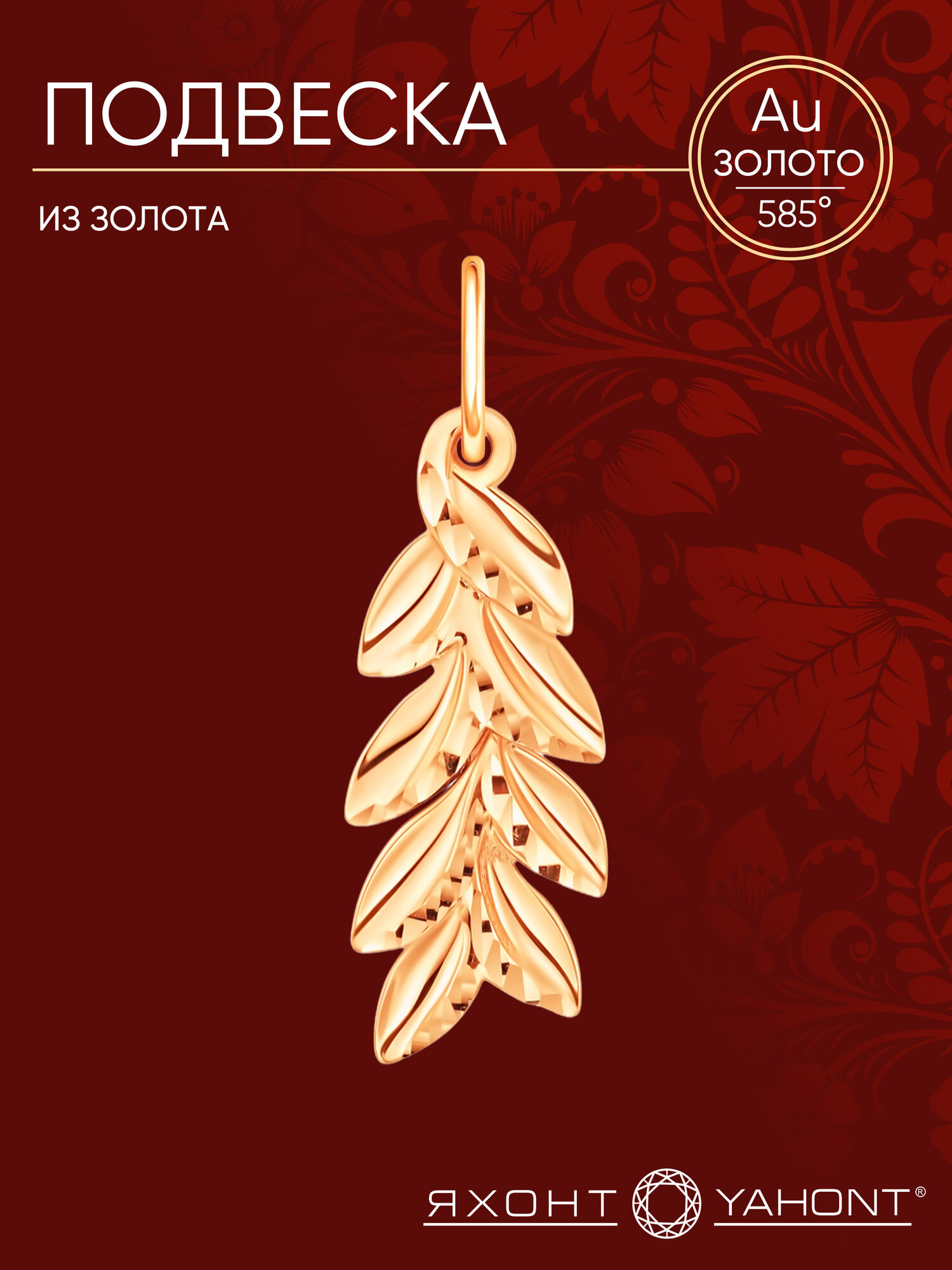 Подвеска, красное золото, 585 проба