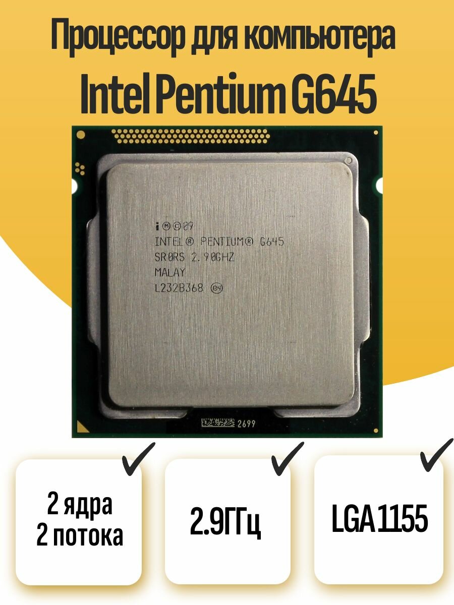 S-1155 Процессор Intel Pentium G645