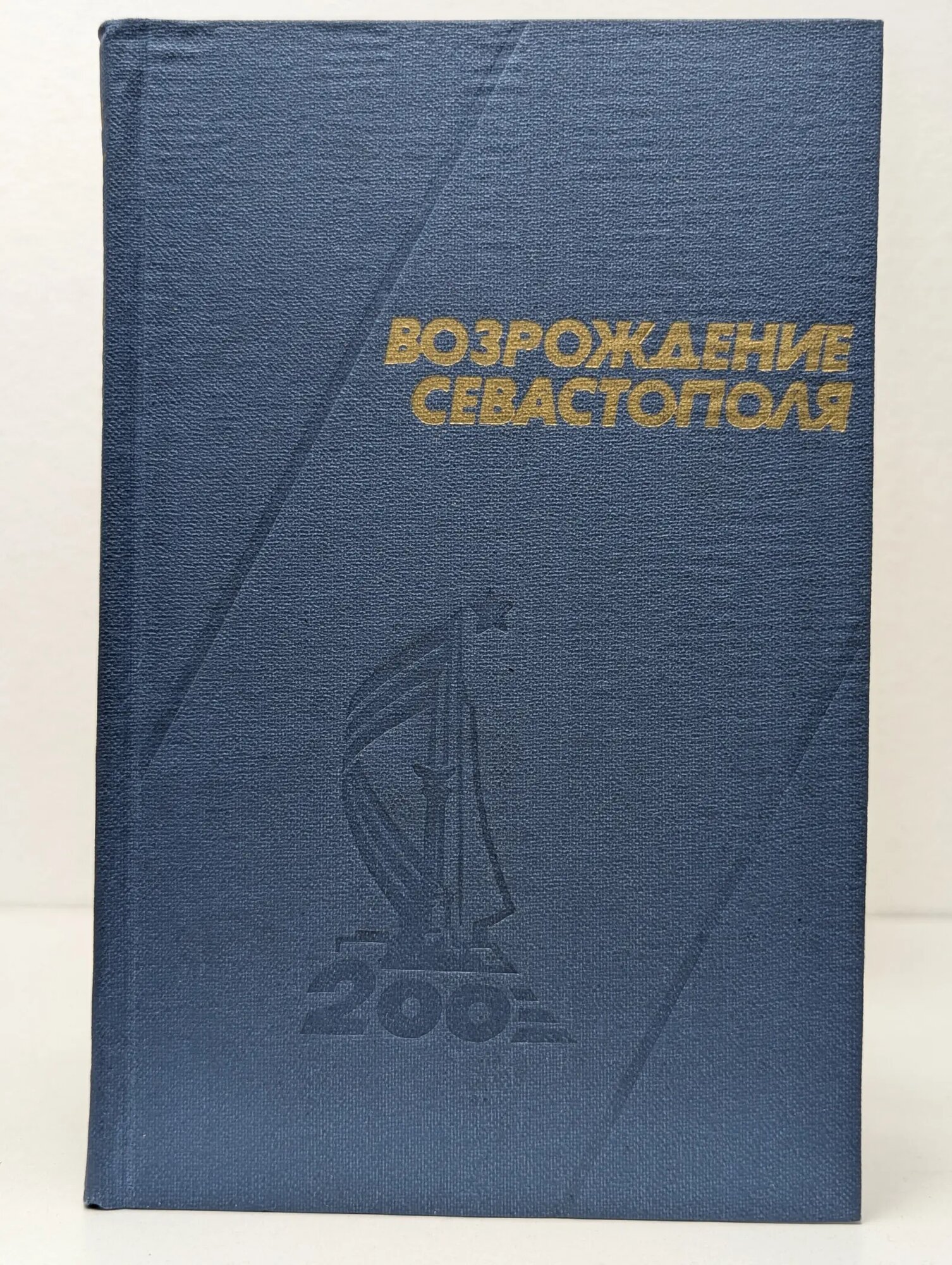 Возрождение Севастополя Кузьмина Вера Гавриловна (сост.) 1982