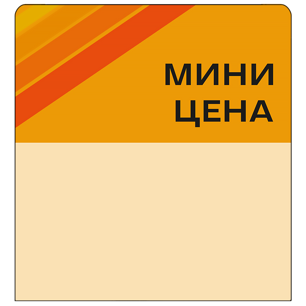 Шелфстоппер (шелфтокер) stpos STRIPE из ПЭТ 0,3мм, 70х75 мм "Мини-цена", оранжевый тон