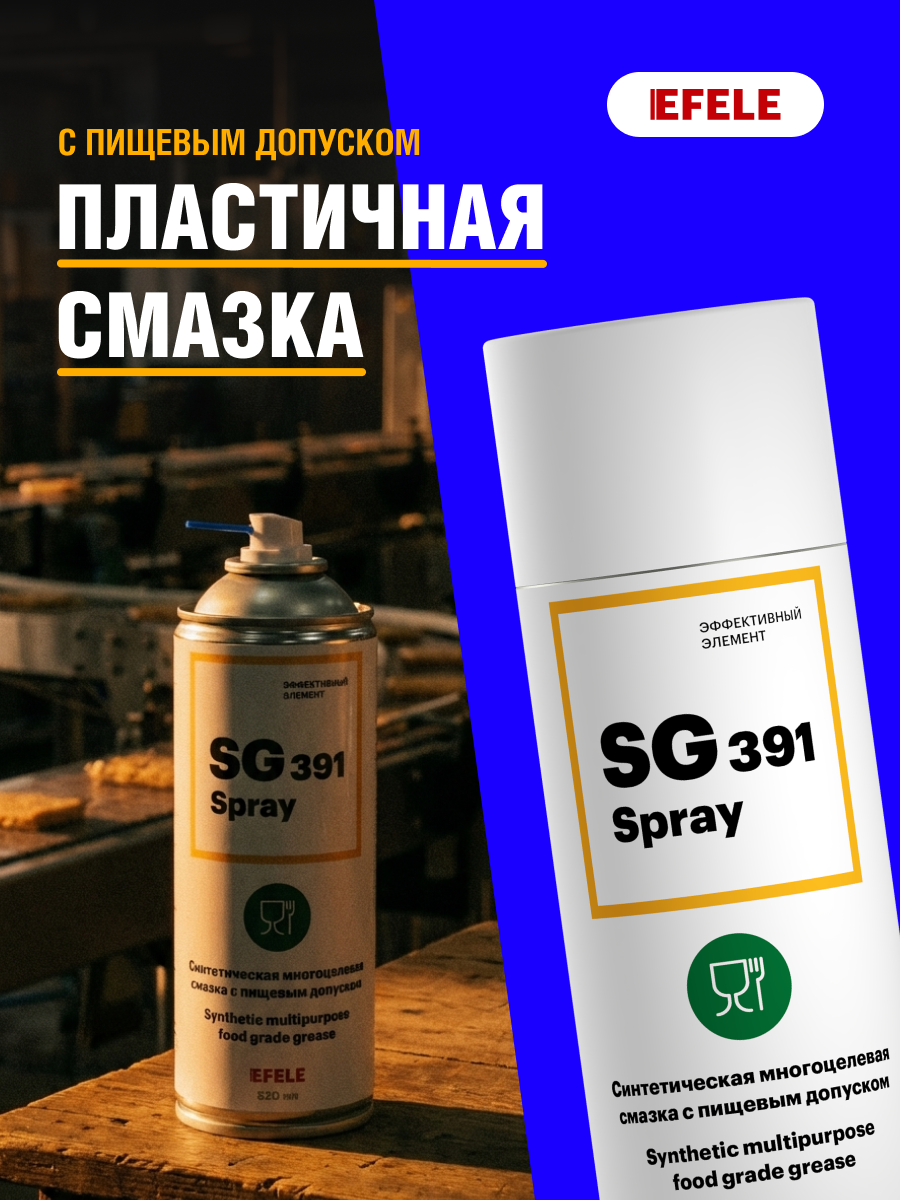 Смазка-спрей EFELE SG-301 с пищевым допуском NSF H1, для цепей, замков, петель и пищевого оборудования, 520 мл