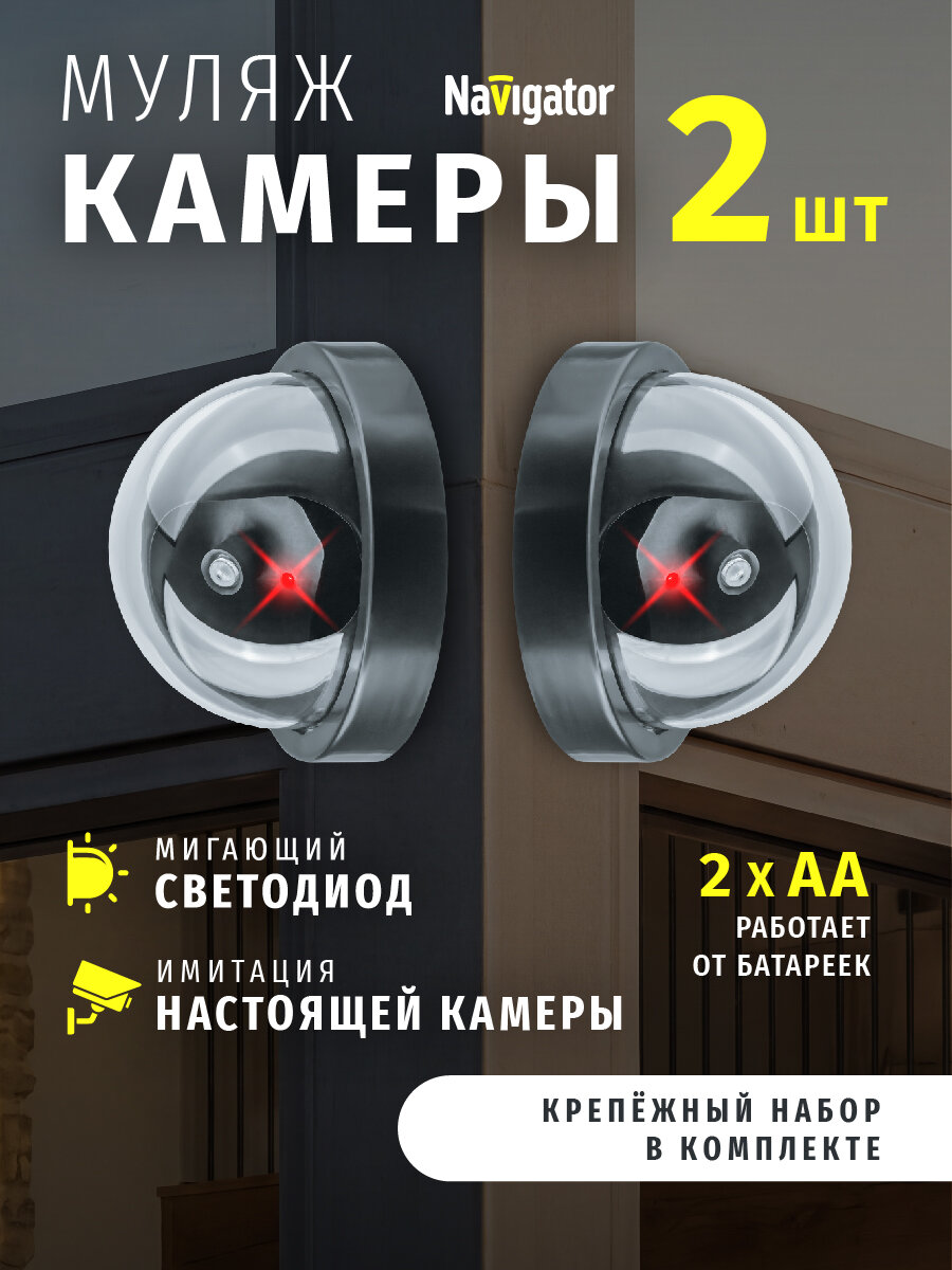 Муляжи камеры видеонаблюдения Navigator 95 761 черные, 2 шт.
