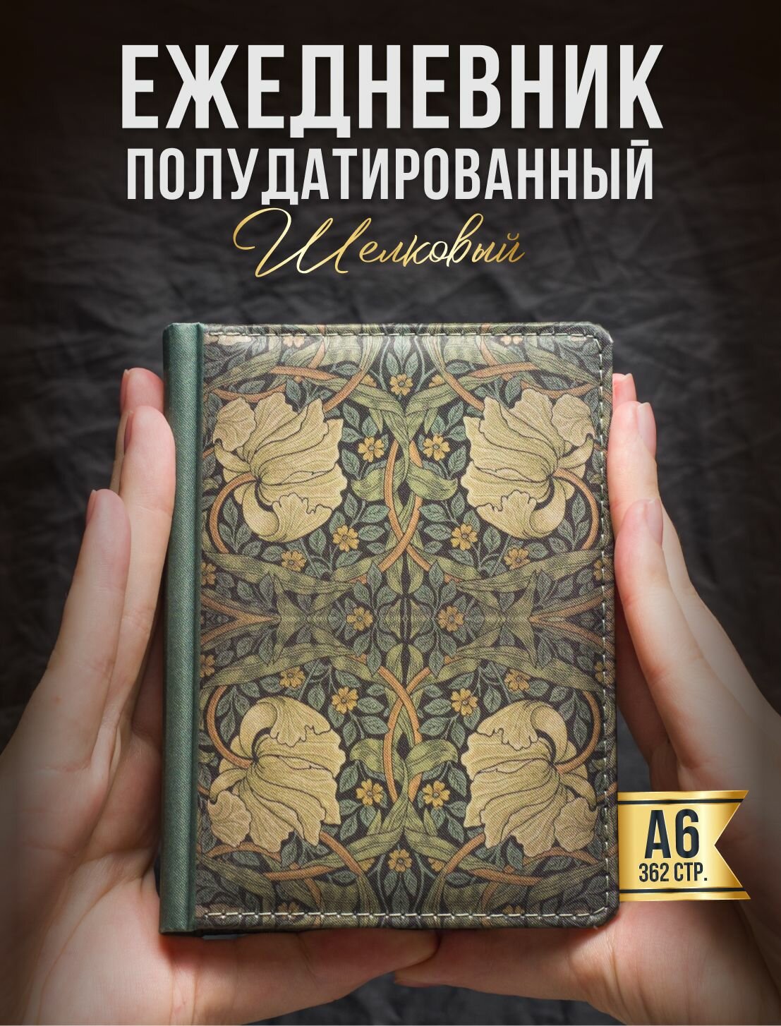 Недатированный ежедневник А6 шелковый
