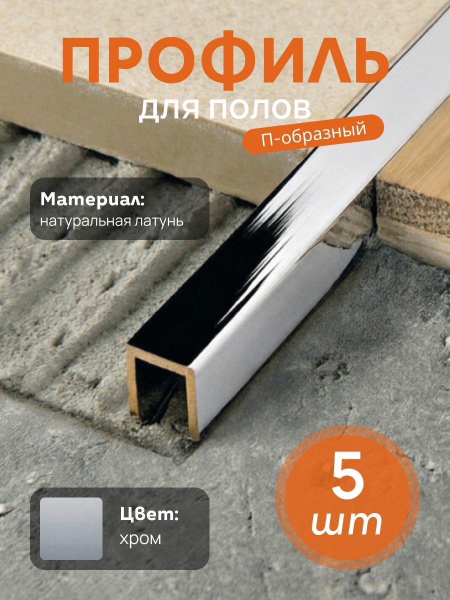 Латунный профиль, П-образный, CEZAR-PVL-83X10X10, 270 см, Латунь хромированная, 5 шт