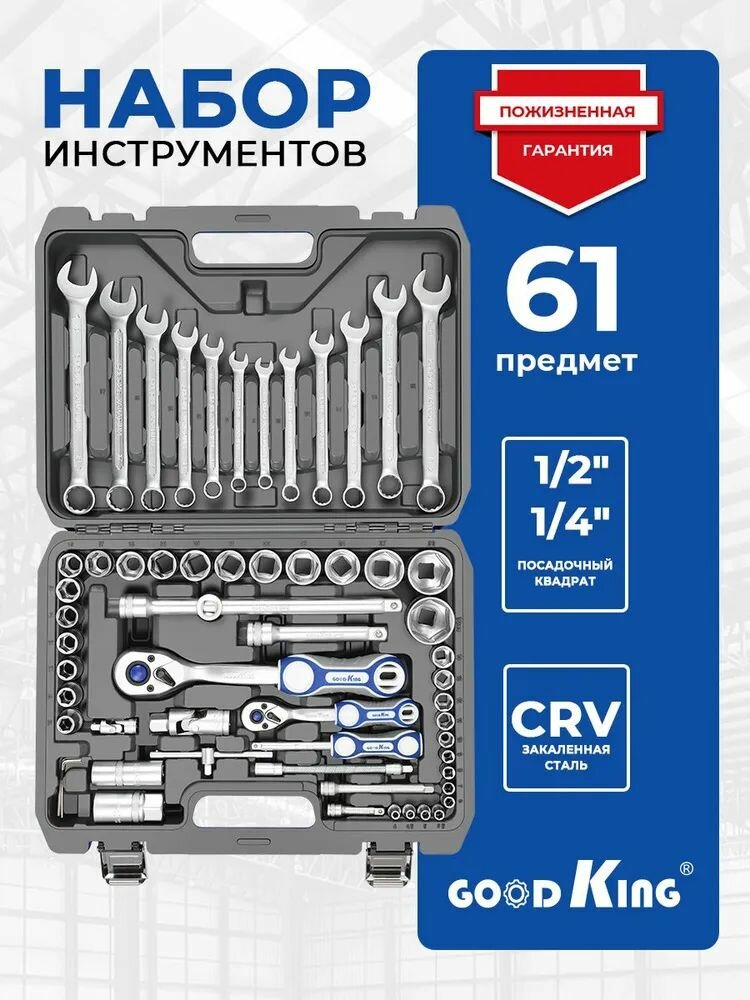 Автомобильный набор инструментов GOODKING, 61 пр, трещотки 1/2" и 1/4"