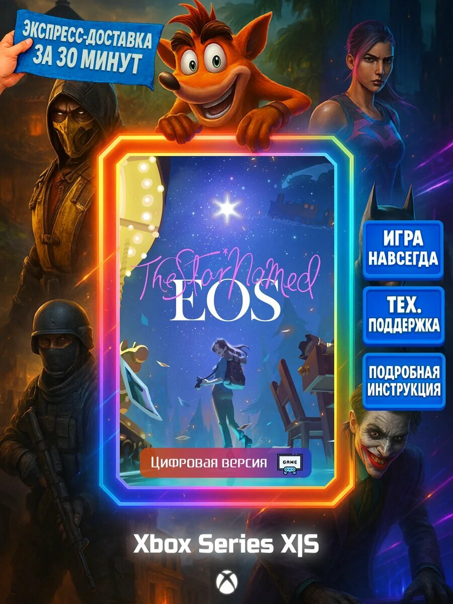 The Star Named EOS Series X|S Цифровая версия игры | Доставка на почту