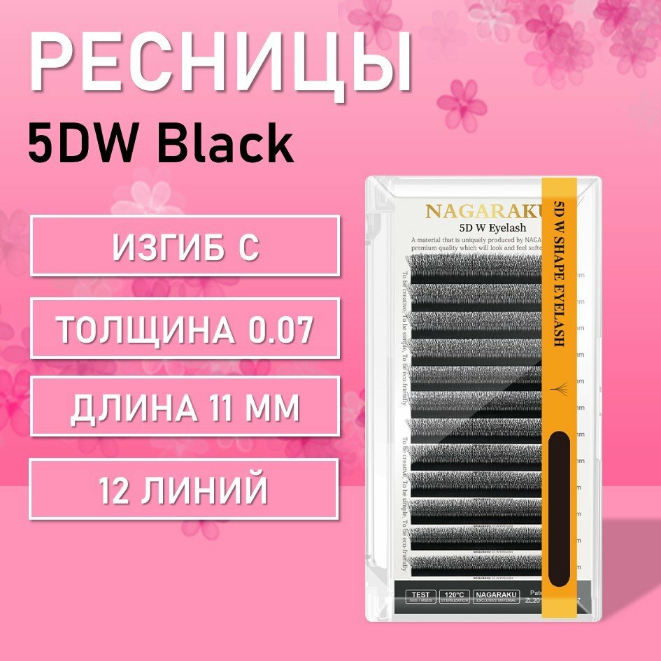 Ресницы Пучки Nagaraku 5DW Black С 0.07 11
