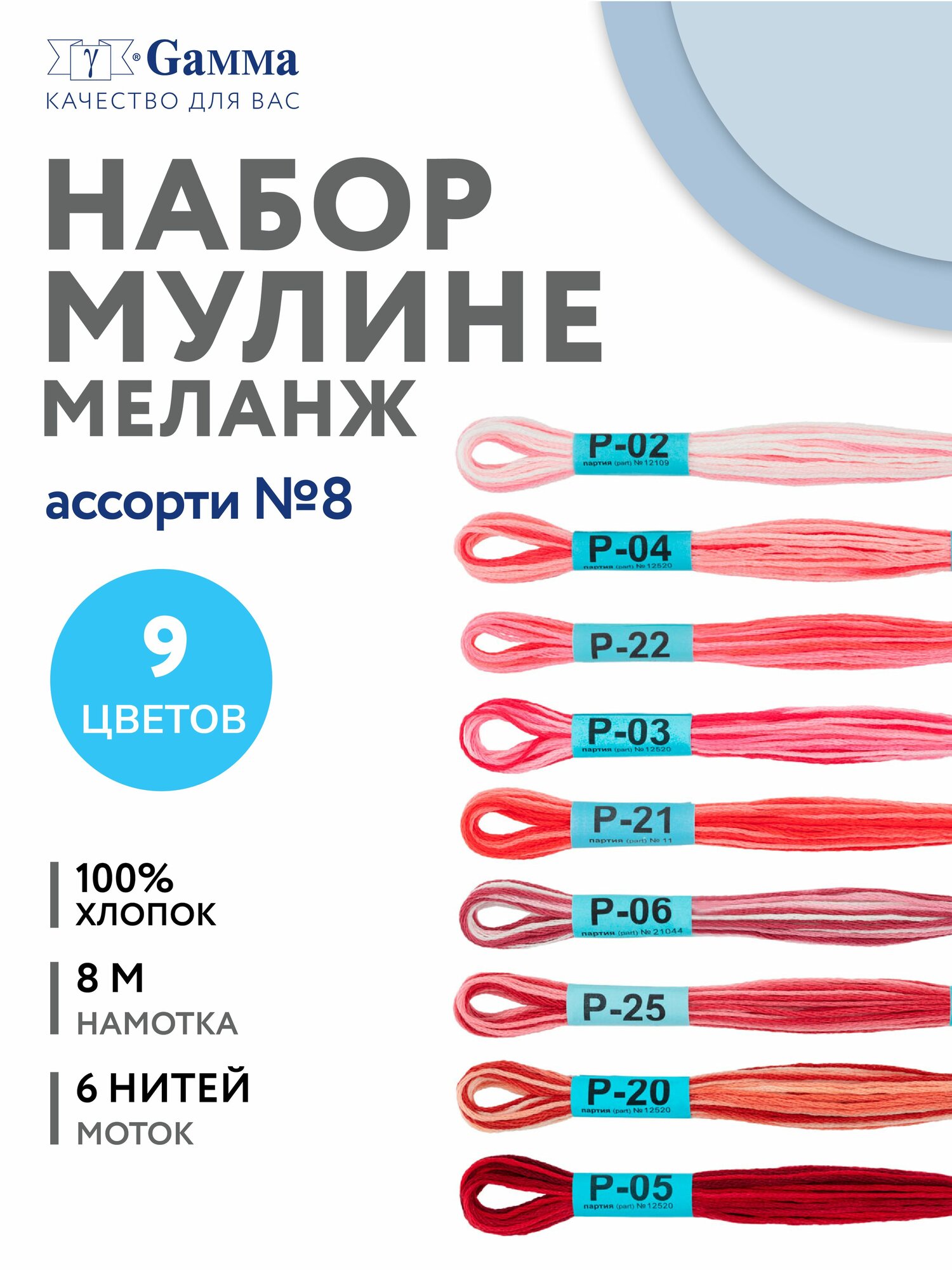 Мулине Гамма 9 цветов меланж 100% хлопок 8 м для вышивания ФЛС-011 Ассорти 8