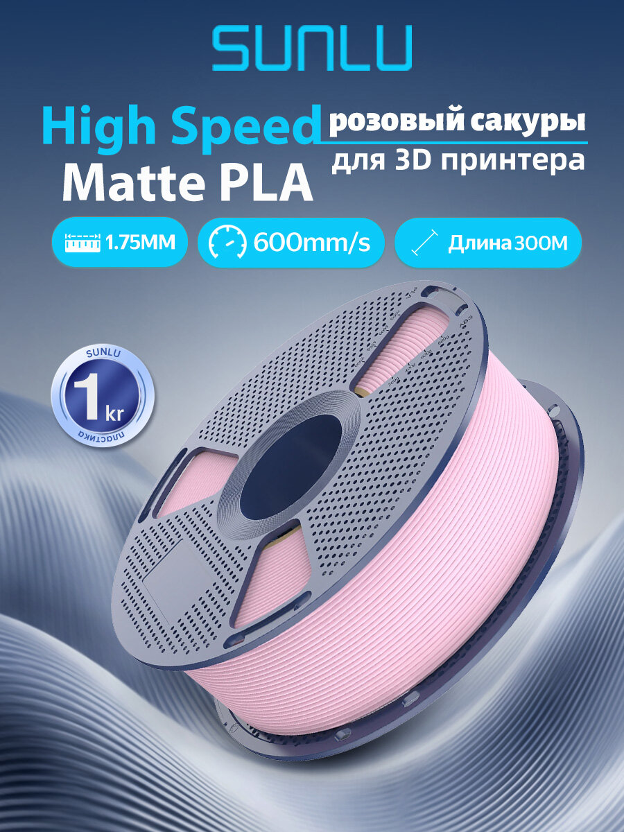 Sunlu High-Speed Matte PLA филамент, быстрая печать, сакура, 1кг, 1,75 мм, разборная катушка, пластик для 3d принтера