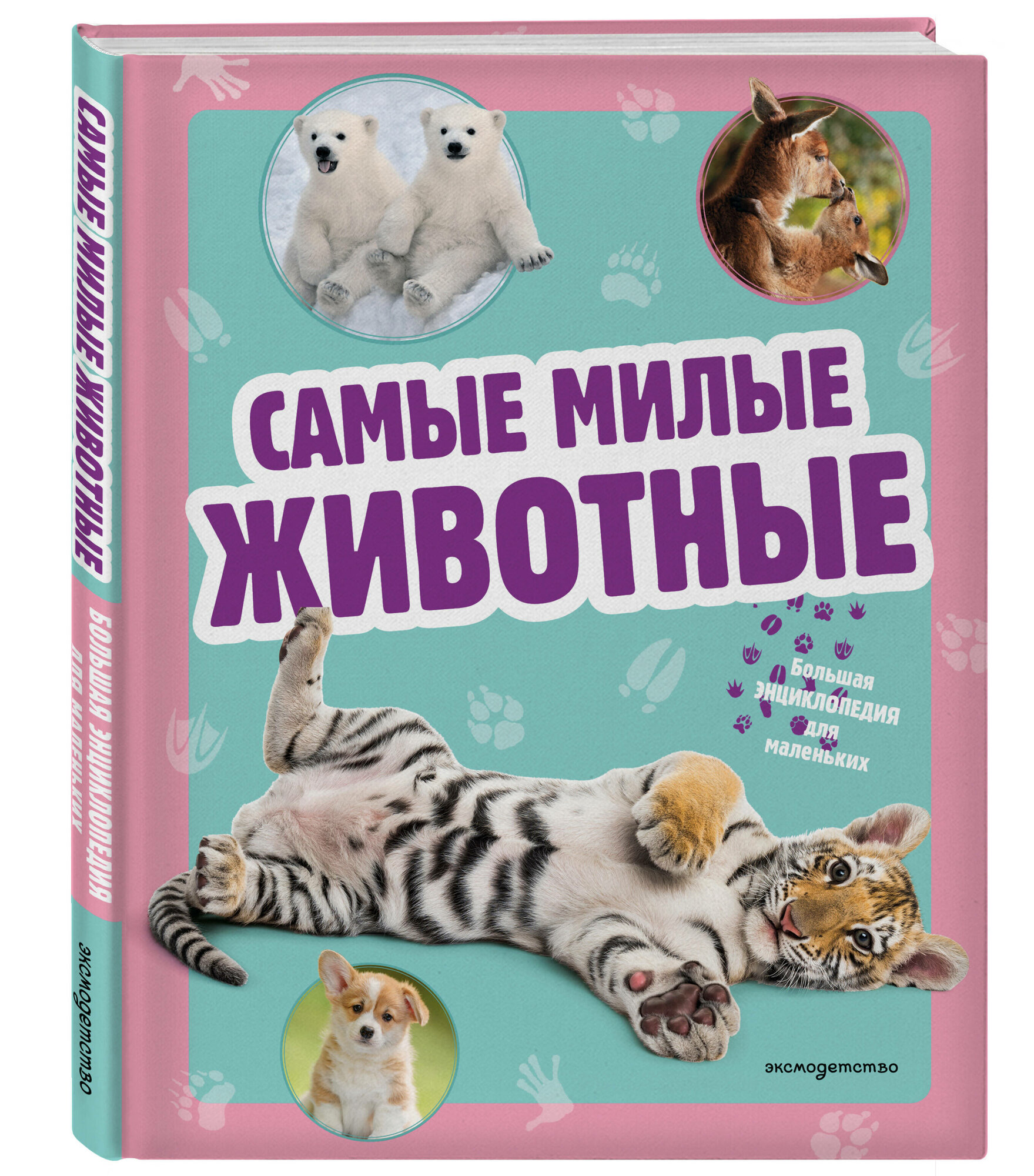 Самые милые животные. Большая энциклопедия для маленьких