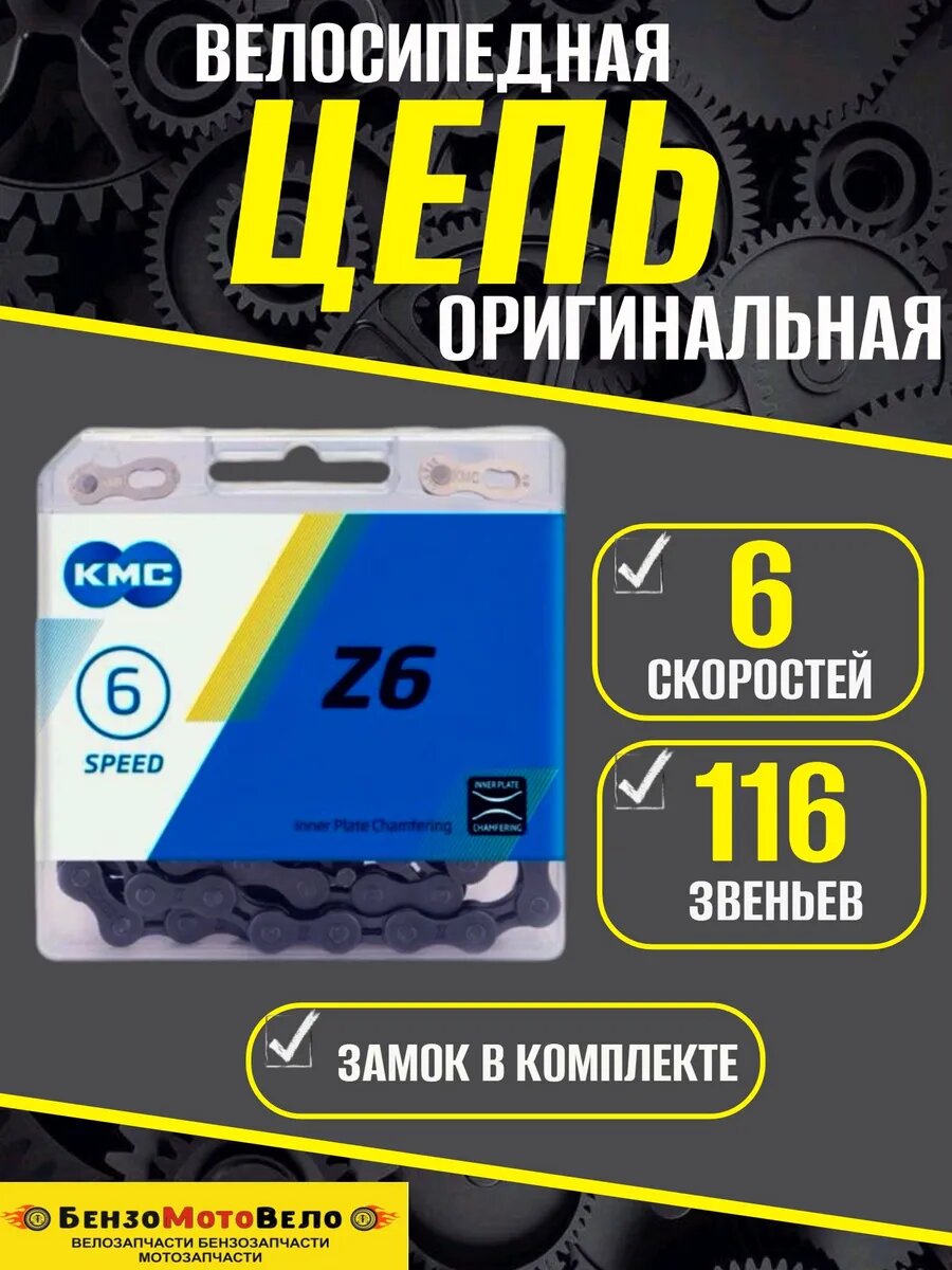 Цепь велосипедная KMC, для 6 скоростей, 116 звеньев, с замком