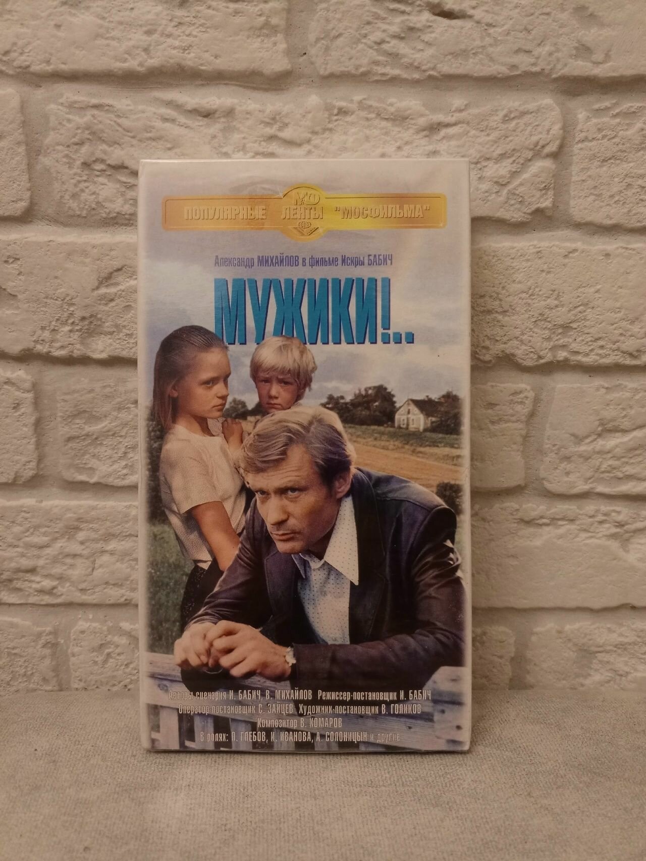 Видеокассета - Мужики