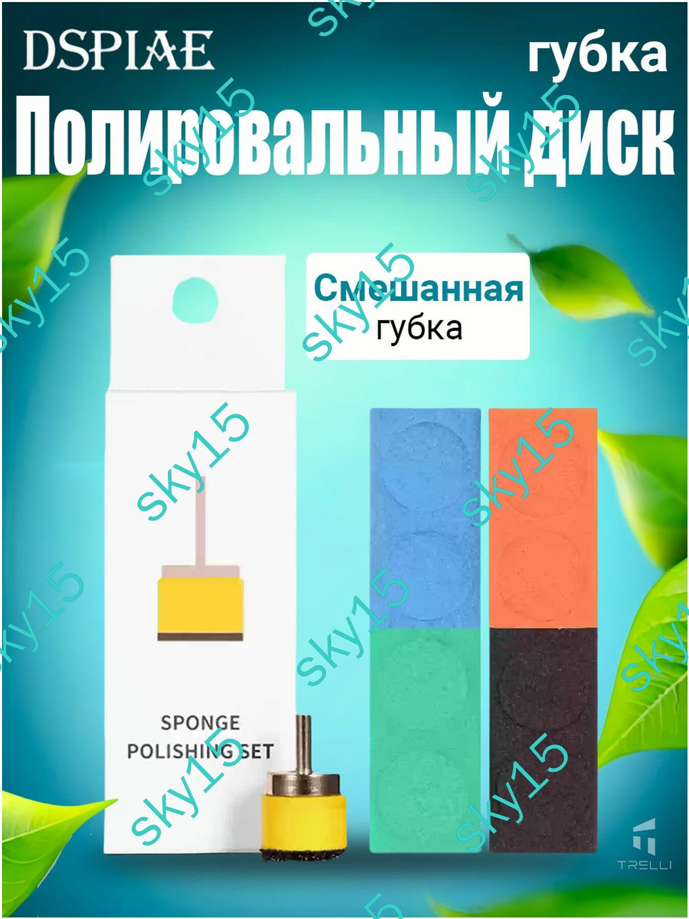 Набор полировочных губок с разной жесткостью (8 губок + 1 держатель для полировки) DSPIAE