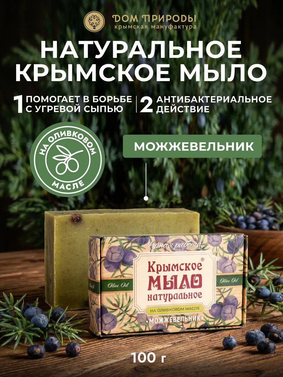 Натуральное мыло для тела и рук с можжевельником