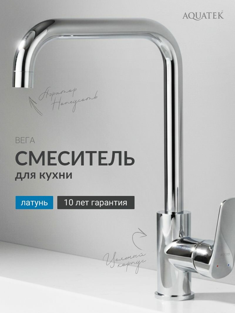 Смеситель для кухни Aquatek Вега AQ1081CR, хром, однорычажный