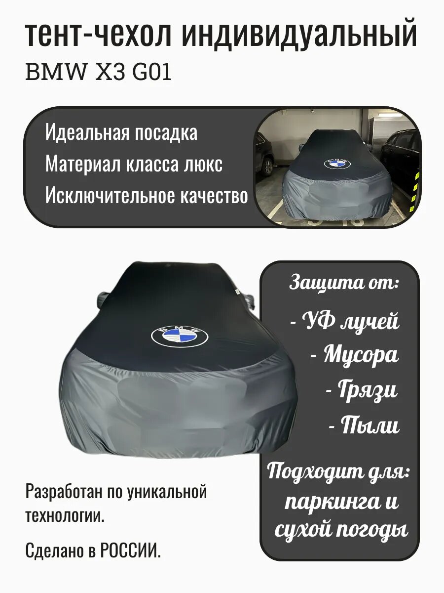 Тент-чехол "фабрика тентов" для BMW X3 G01 защита от пыли и грязи
