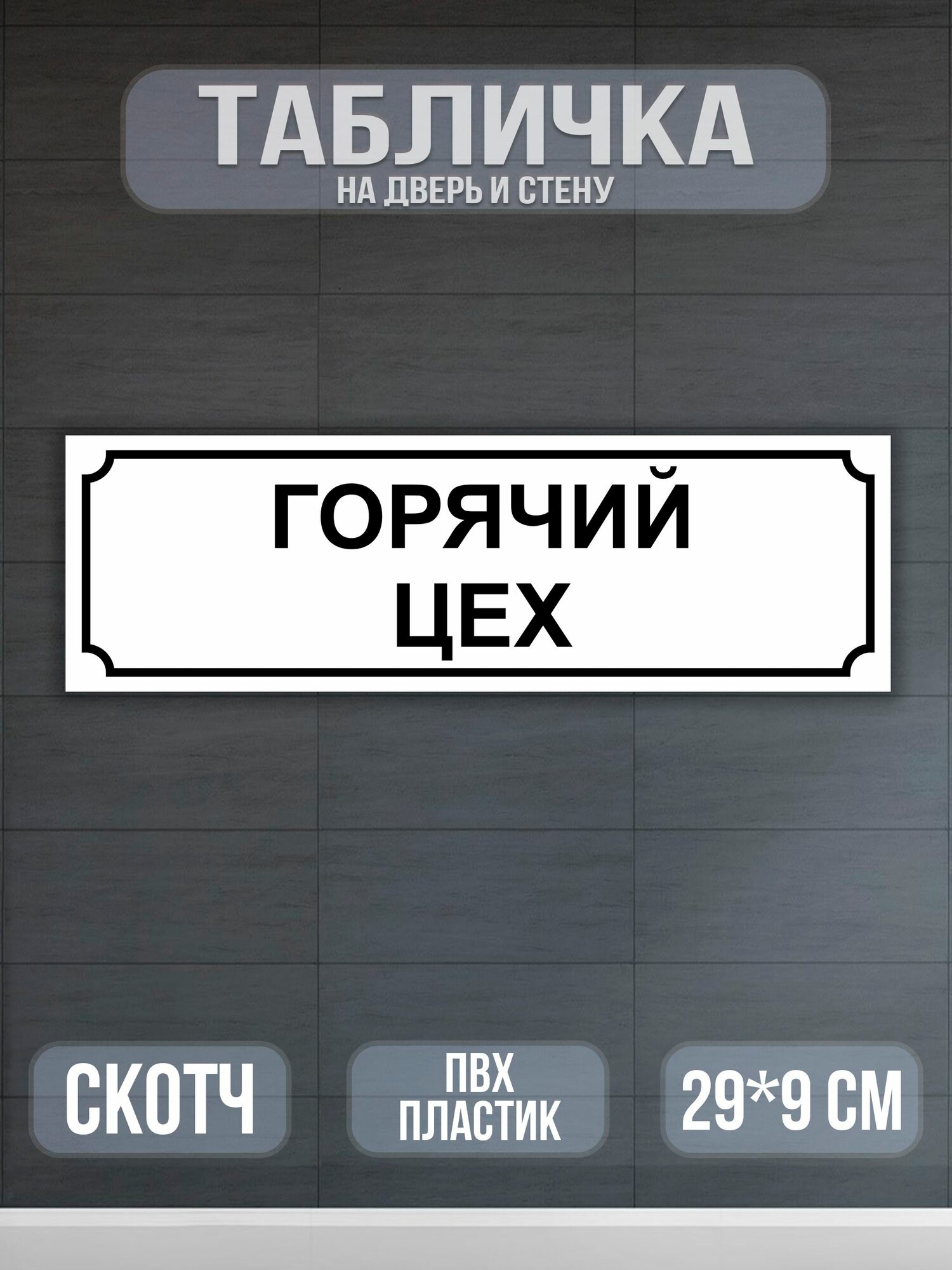 Табличка на дверь Горячий цех Белая