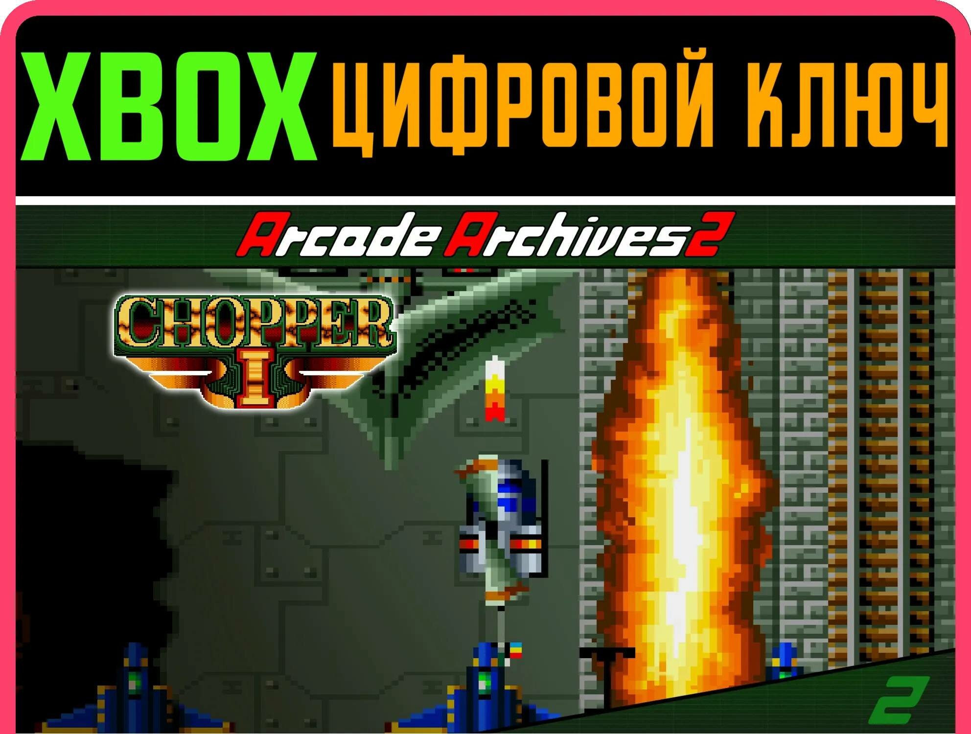 ARCADE ARCHIVES 2 CHOPPER 1 XBOX SERIES S|X ключ/КОД | Работает на ваш акк | Игра навсегда | Быстрая доставка