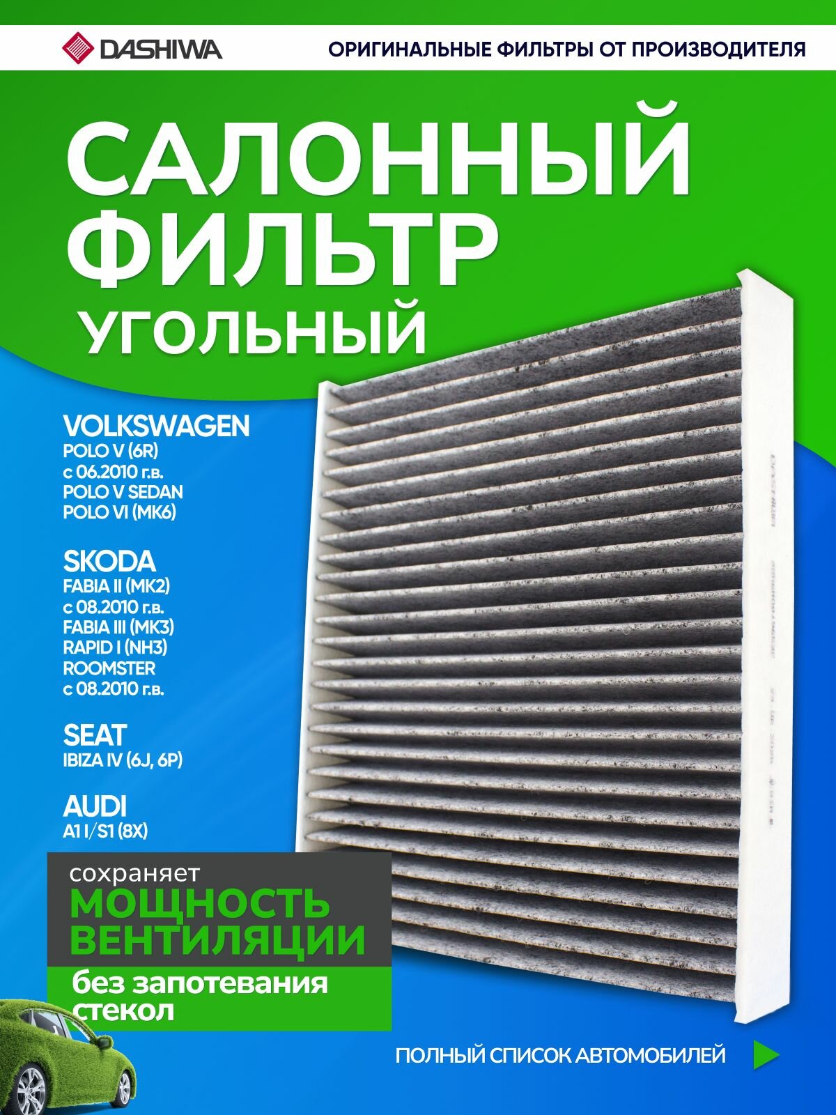 Салонный фильтр угольный Шкода Рапид 1.6, Фольксваген Поло Седан 1.6, Шкода Фабия 2, 6r0819653