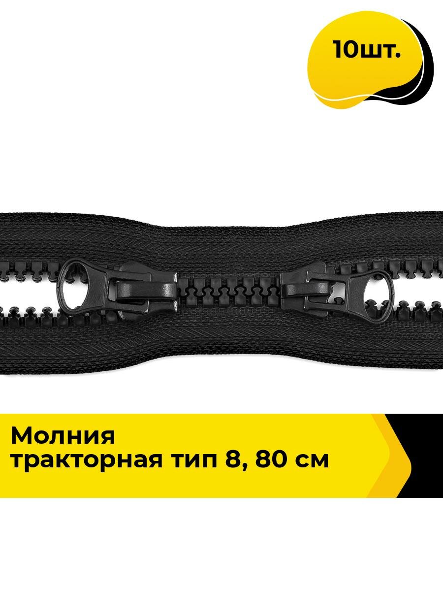 Молния для шитья и рукоделия тракторная 80 см, 10 шт.