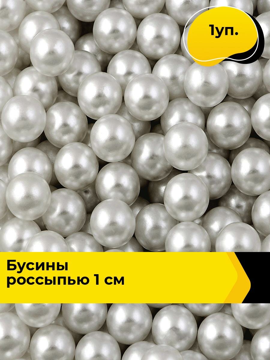 Бусины для рукоделия и украшений, набор полубусин 1 см, 500 гр, цвет белый