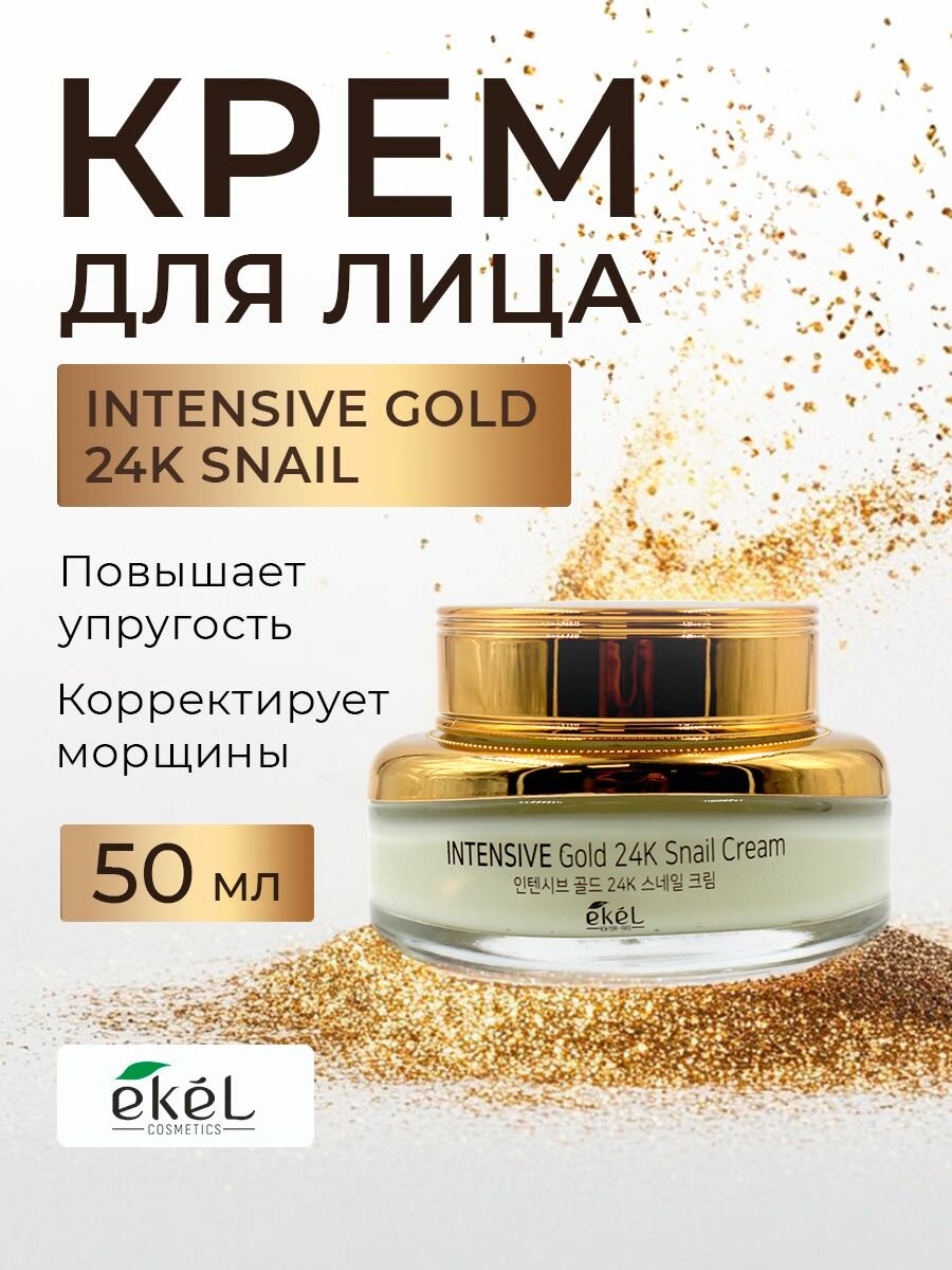 Крем для лица увлажняющий для сухой кожи Intensive Gold 24K Snail Cream, 50 мл