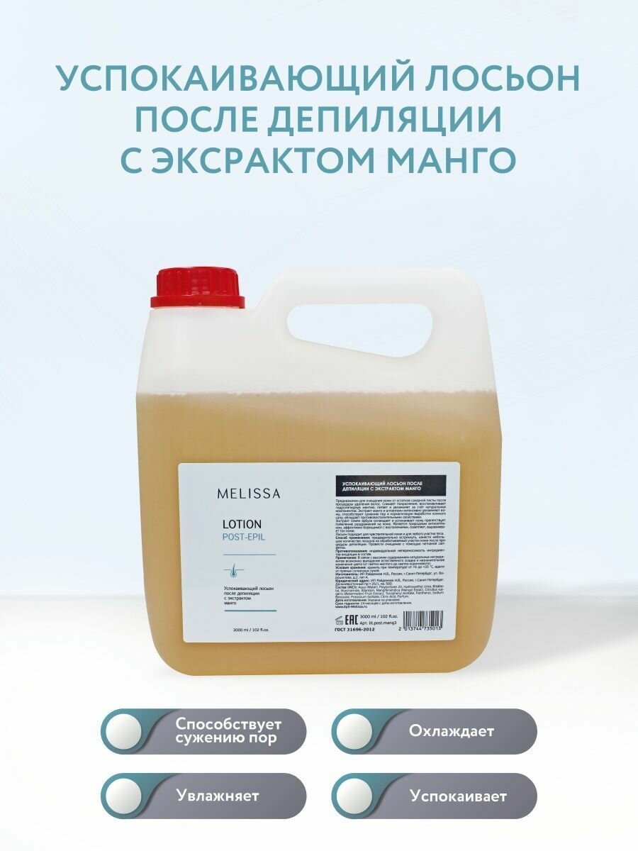 Лосьон после депиляции с экстрактом манго, 3 литра
