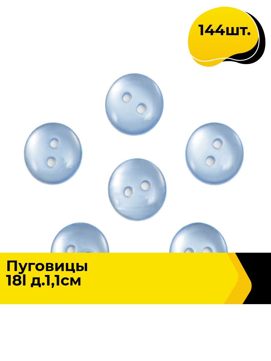 Пуговицы декоративные для рукоделия, супатные, набор пуговиц, 18L, 1.1 см, 144 шт.