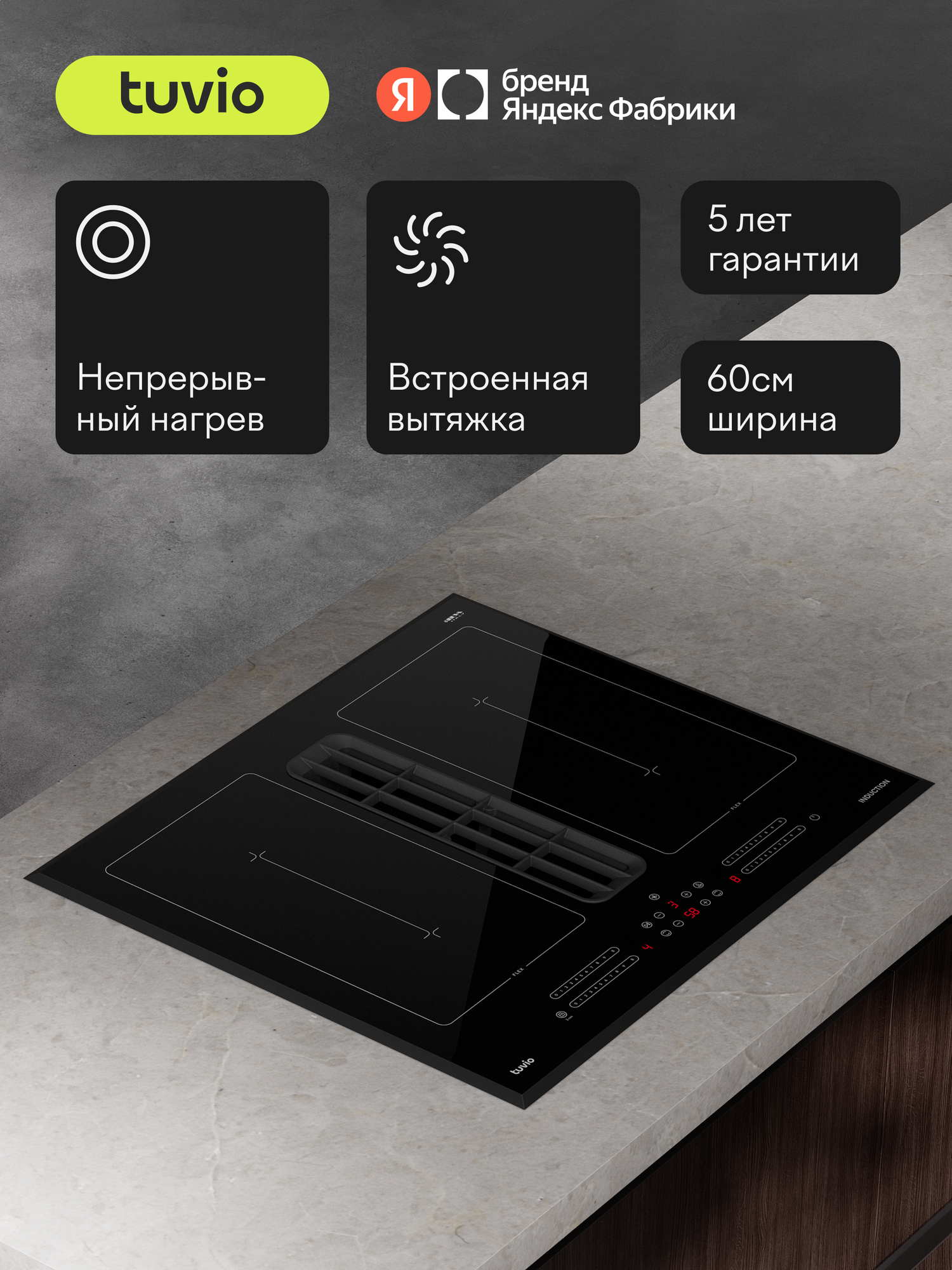 Индукционная варочная панель с инвертором и вытяжкой Tuvio HIS87BB21, 60 см, черный, слайдер, защитное автоотключение