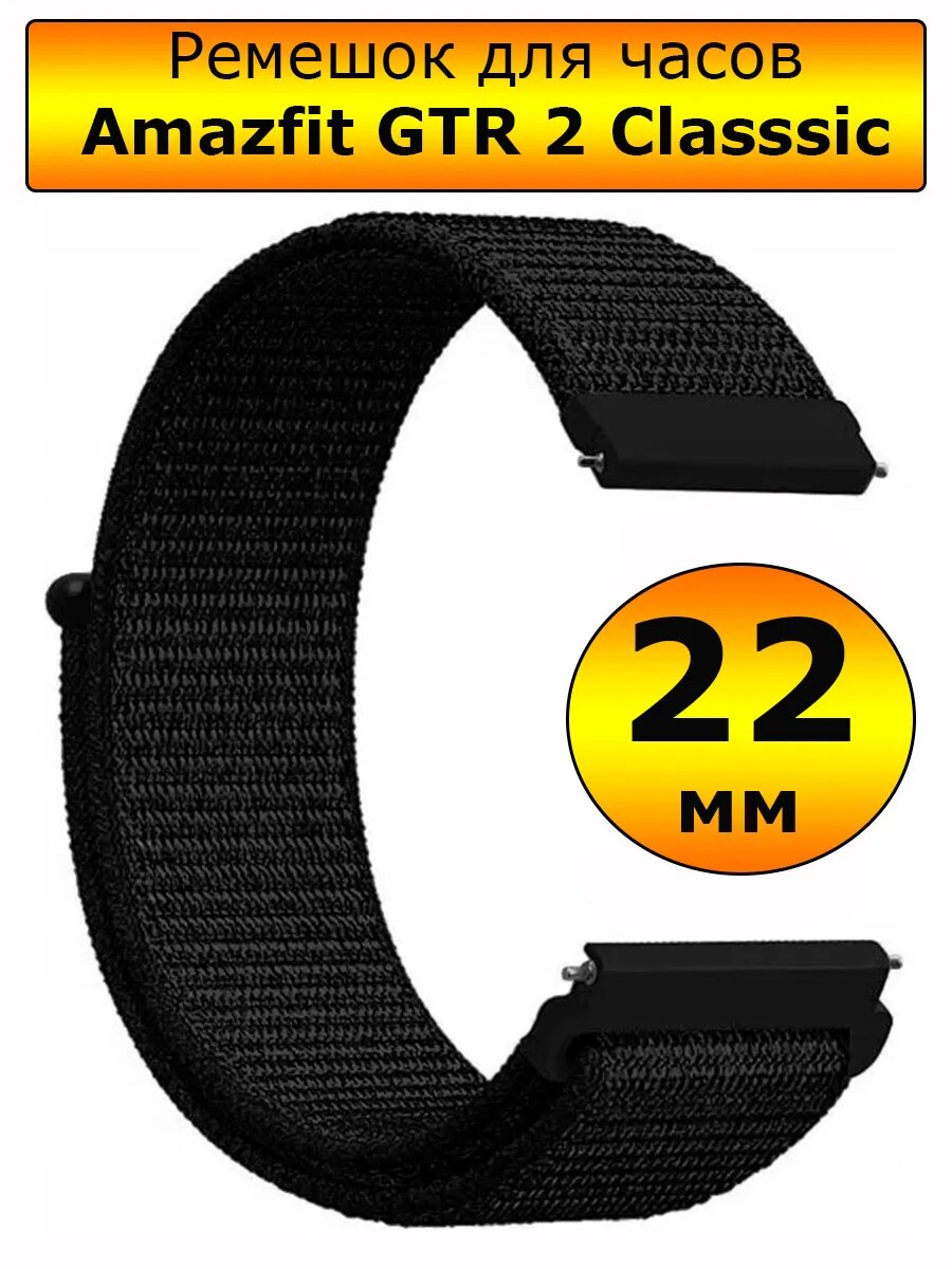 Нейлоновый ремешок 22 мм для часов Amazfit GTR 2 Classic, амазфит, амасфит