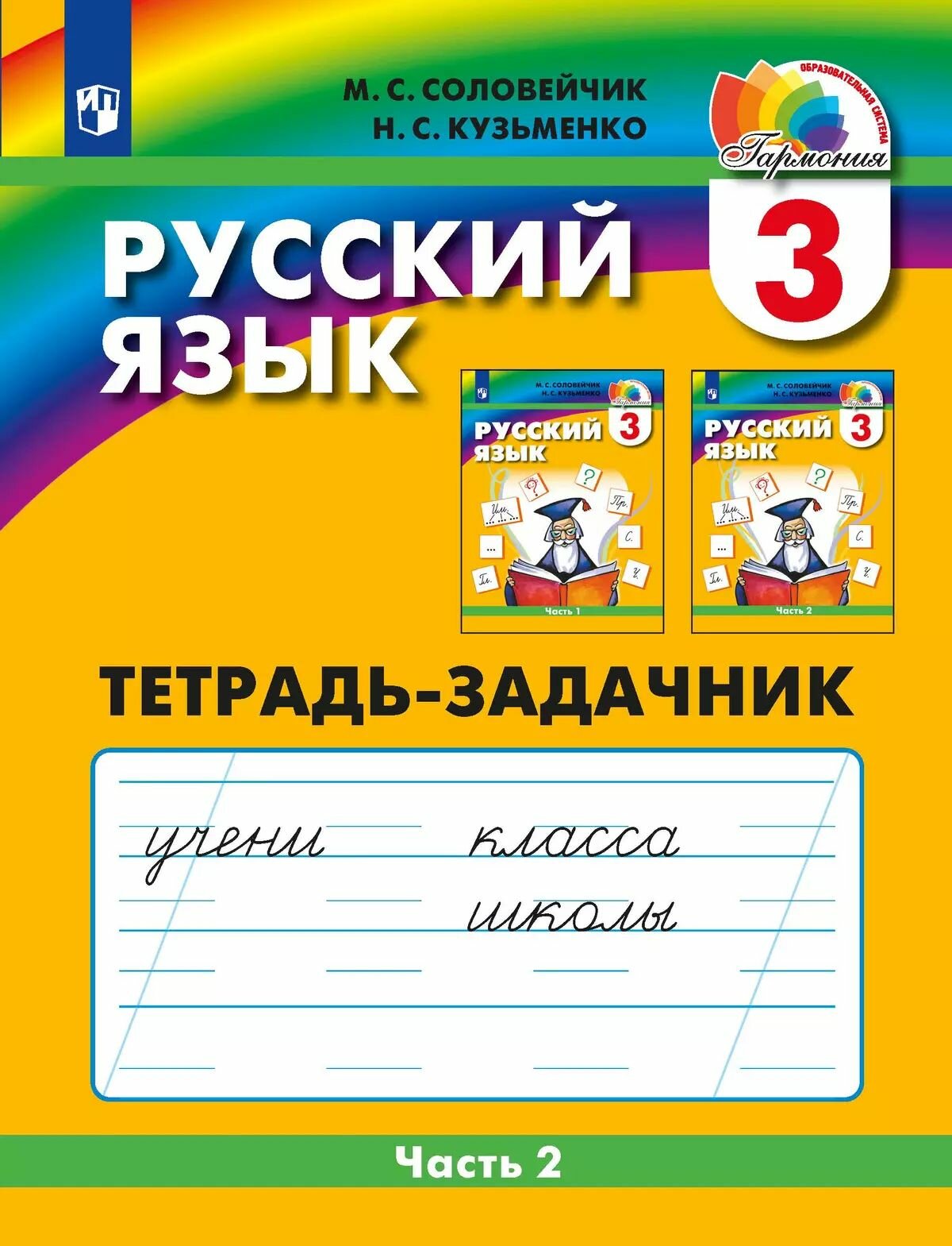 Рабочая тетрадь Просвещение Русский язык 3 класс В 3 частях Часть 2 К приложению 2 ФПУ 22-27 2025 год М. Соловейчик Н. Кузьменко