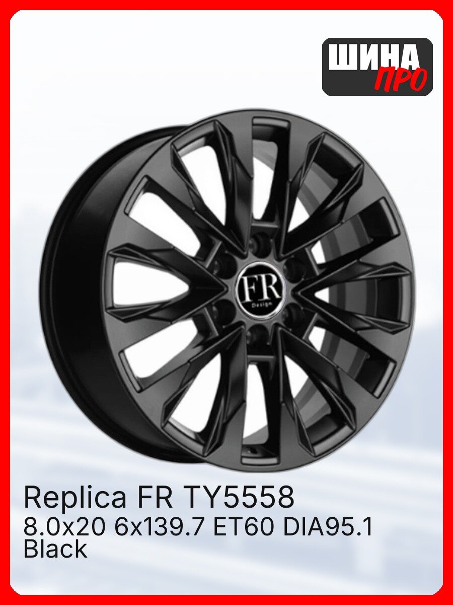 Диск литой Replica FR Toyota TY5558 8,0\R20 6*139,7 ET60 d95,1 Black [20/63/38/93] LC300