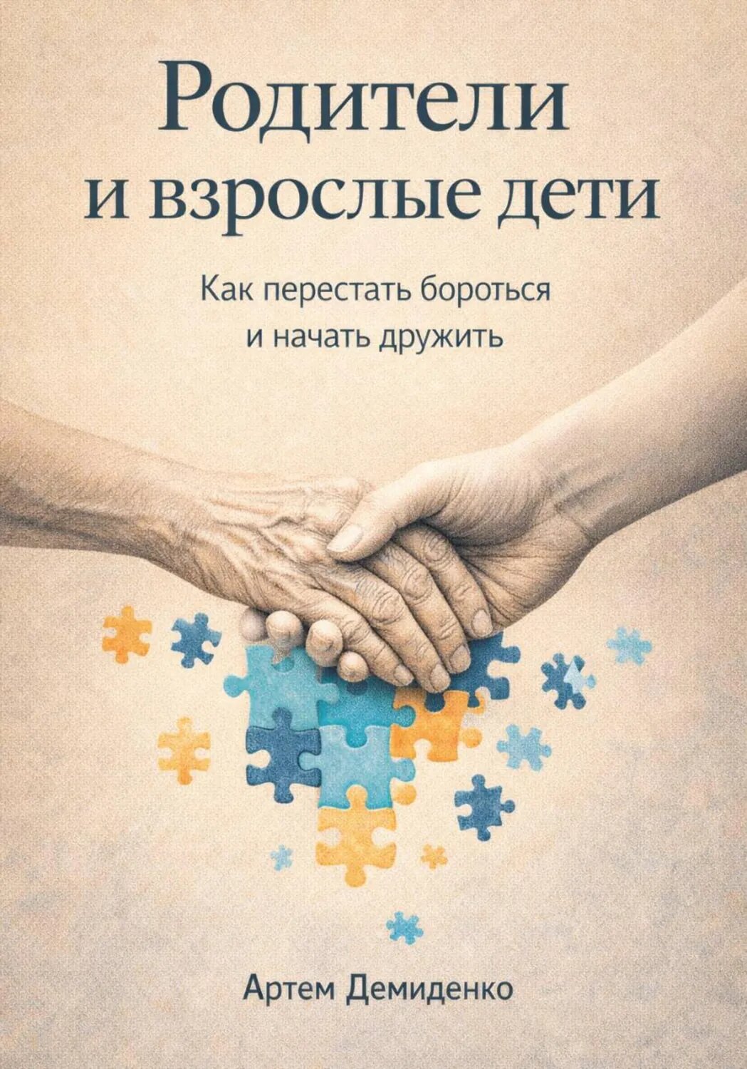 Родители и взрослые дети: Как перестать бороться и начать дружить [Цифровая книга]