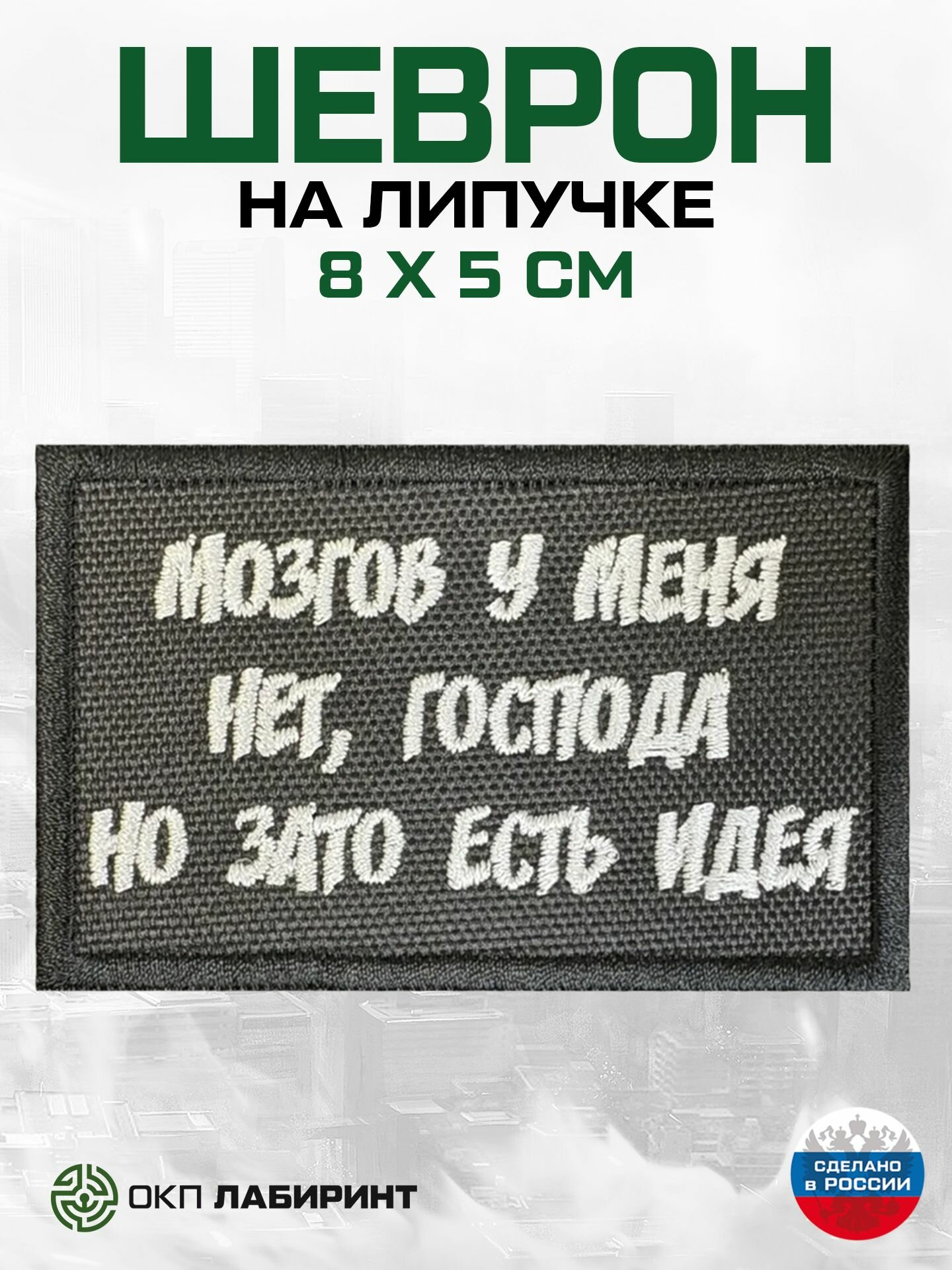 Шеврон на липучке "Мозгов у меня нет, господа. Но зато есть идея"