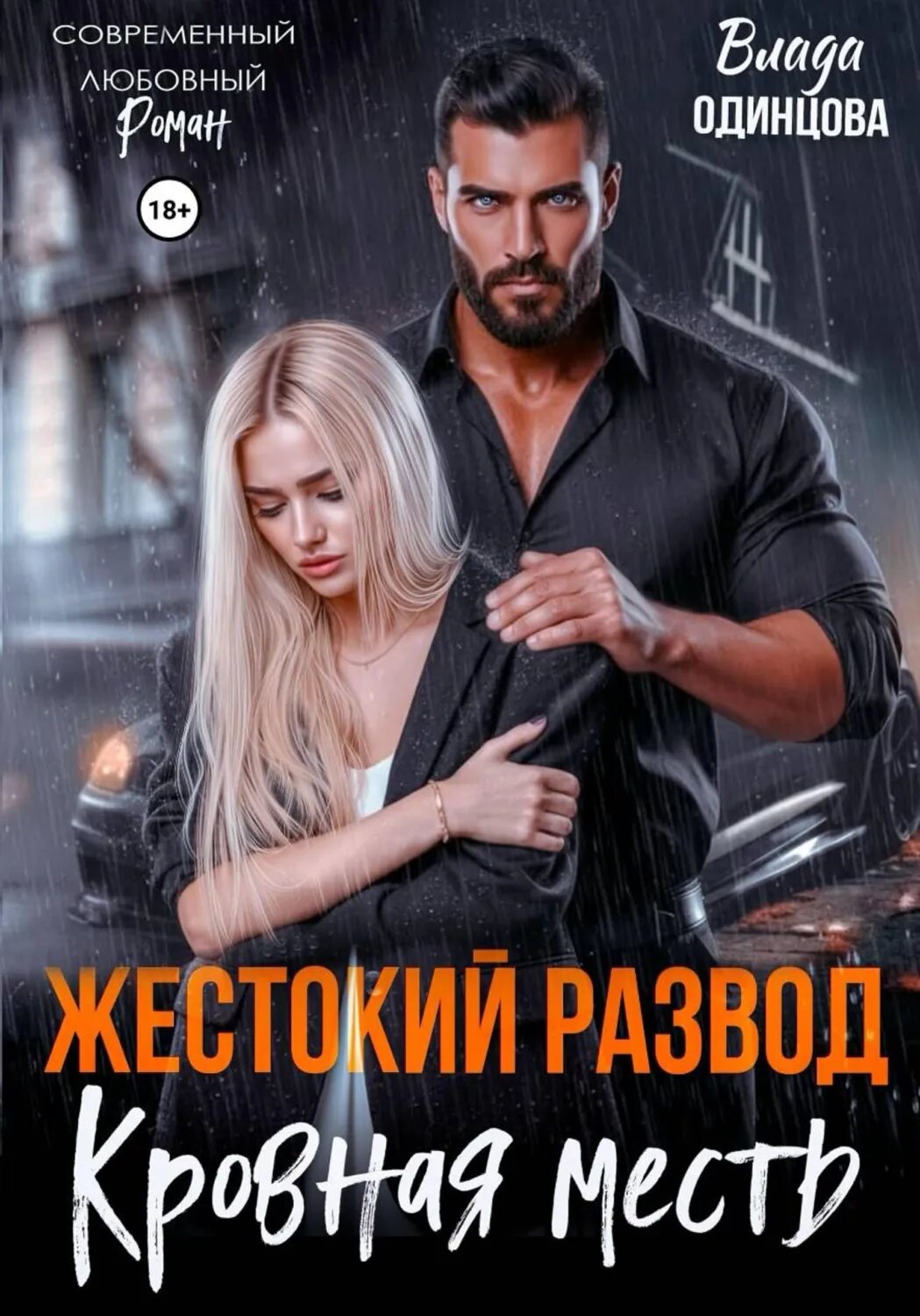 Жестокий развод. Кровная месть [Цифровая книга]