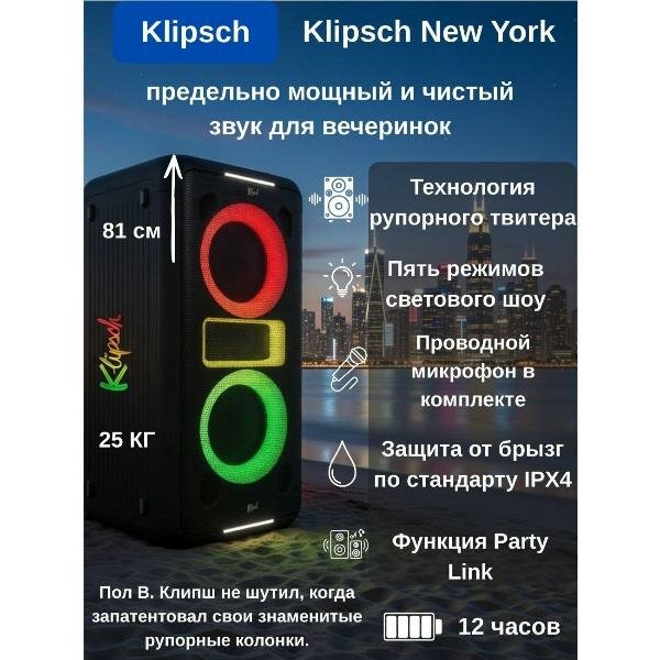 Портативная беспроводная колонка Klipsch New York partybox, патибокс, караоке