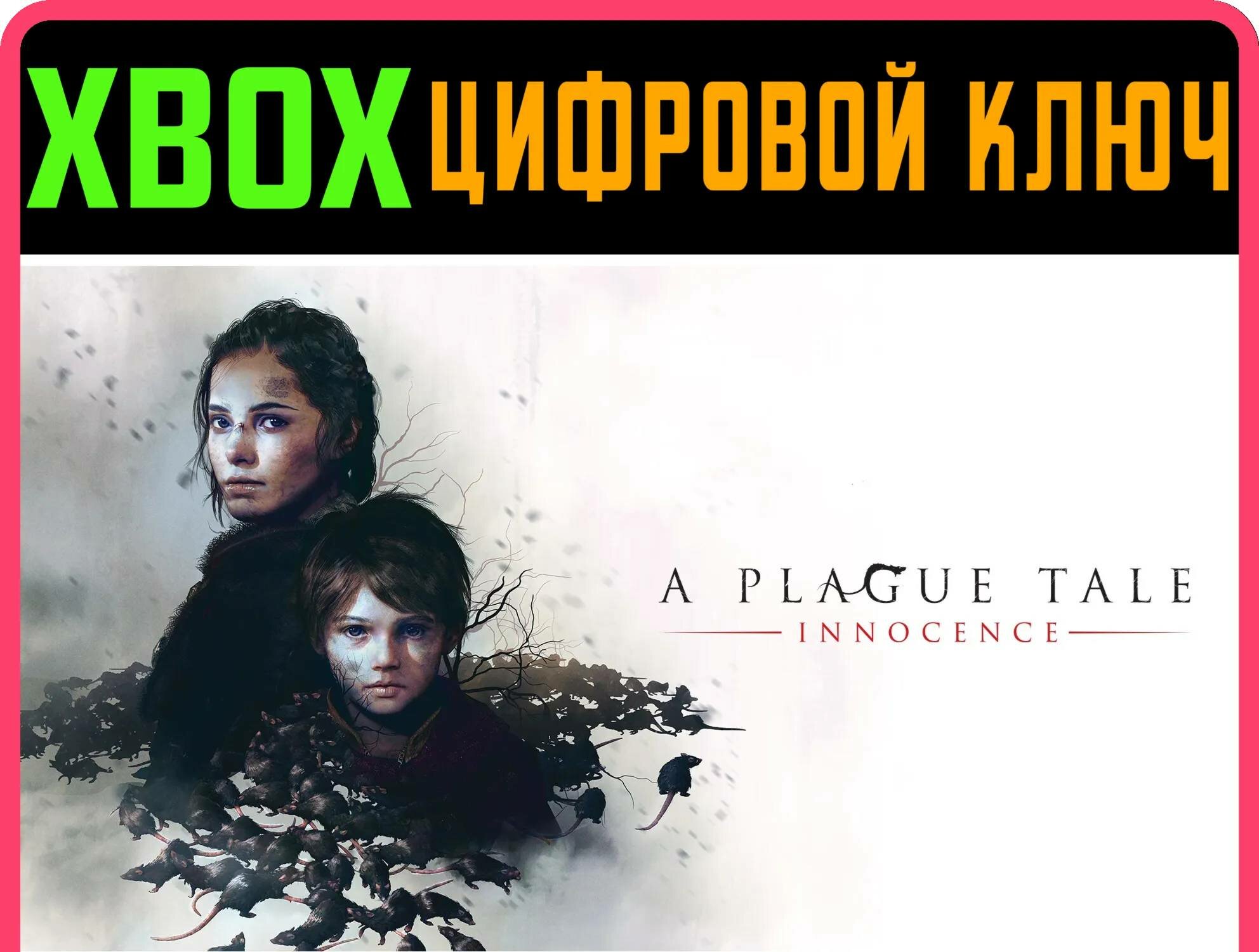 A PLAGUE TALE: INNOCENCE XBOX ONE/X|S ключ | Работает на ваш акк | Игра навсегда | Быстрая доставка