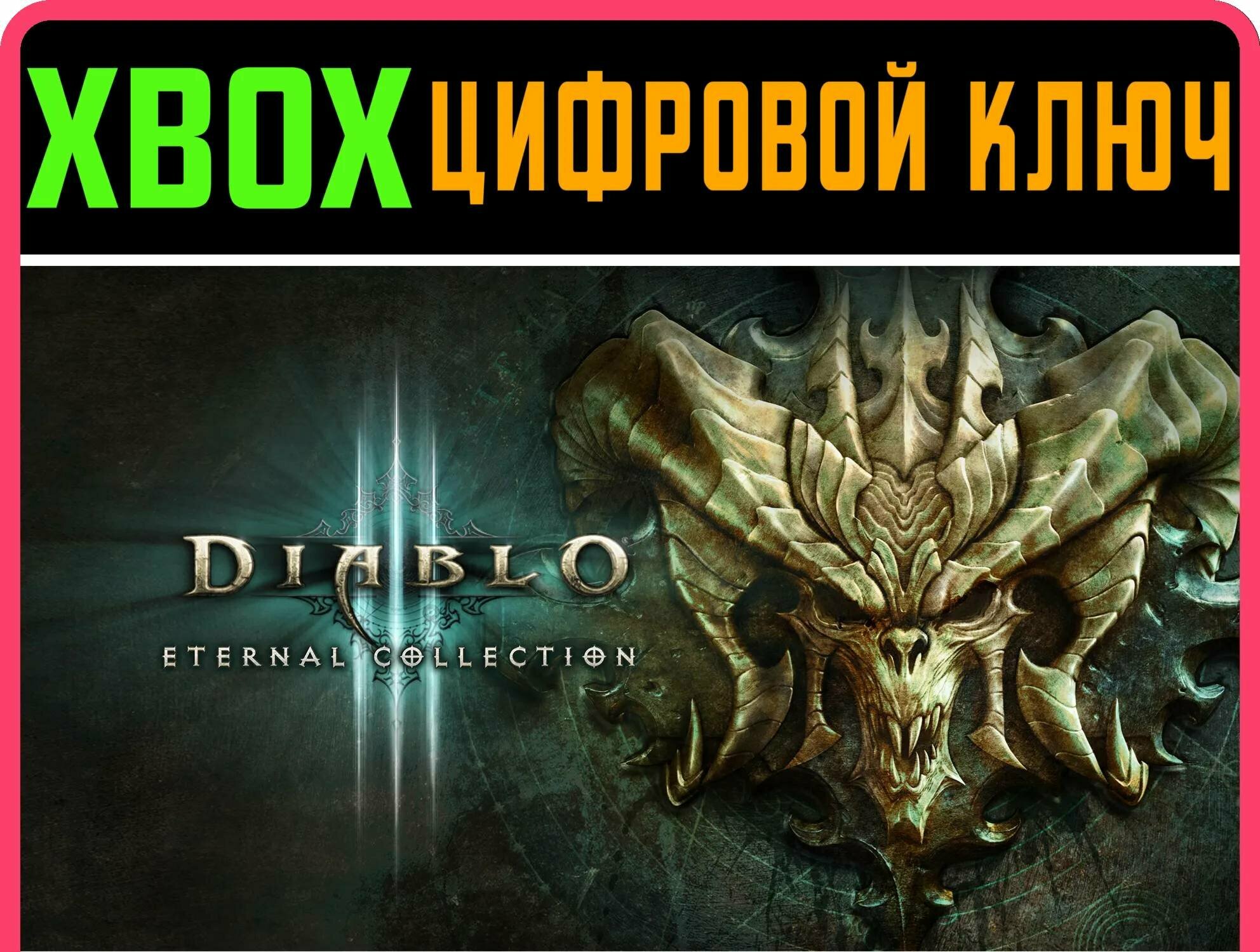 DIABLO III: ETERNAL COLLECTION XBOX ONE/X|S ключ | Работает на ваш акк | Игра навсегда | Быстрая доставка