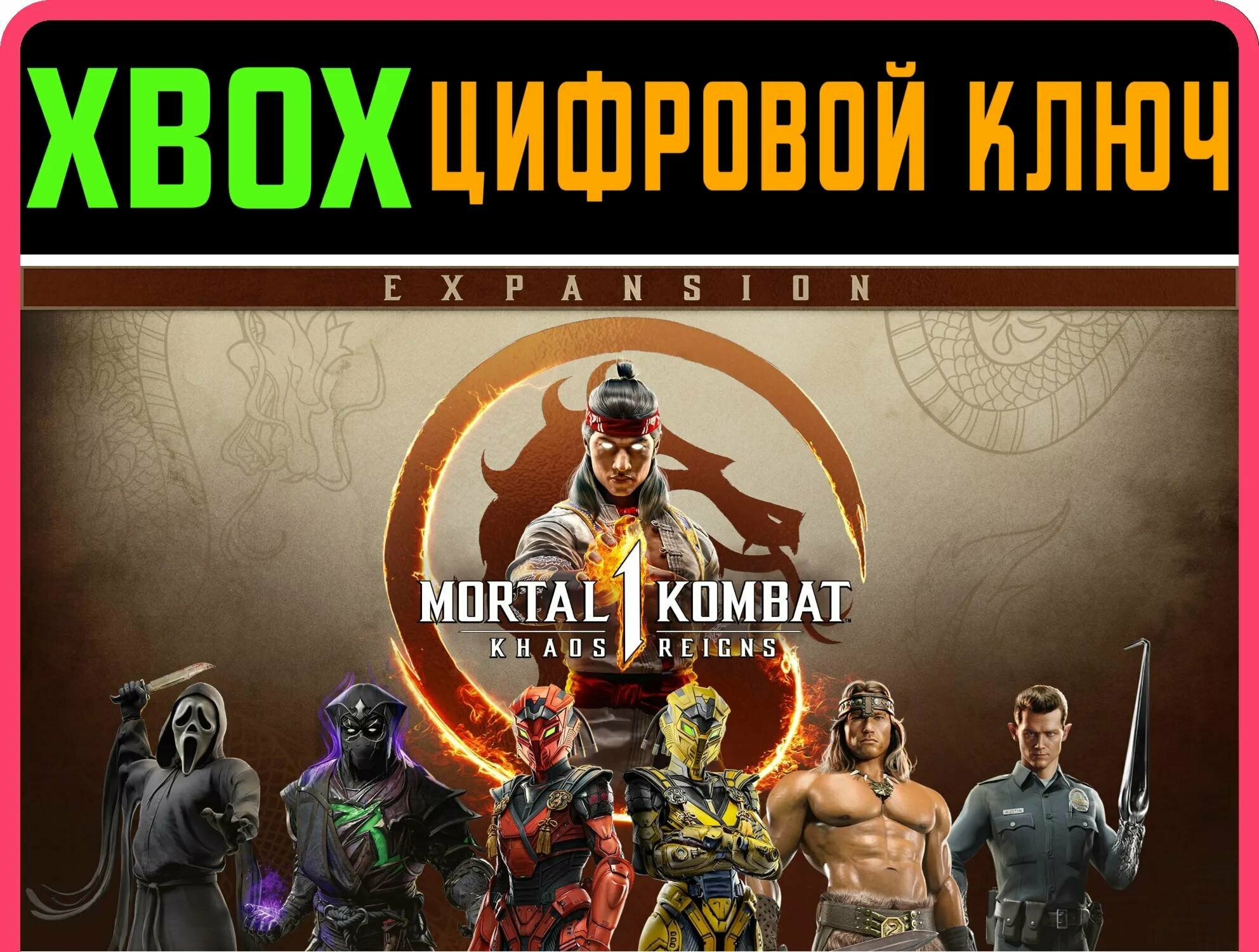 MORTAL KOMBAT 1: KHAOS REIGNS EXPANSION XBOX X|S КОД | Работает на ваш акк | Игра навсегда | Быстрая доставка