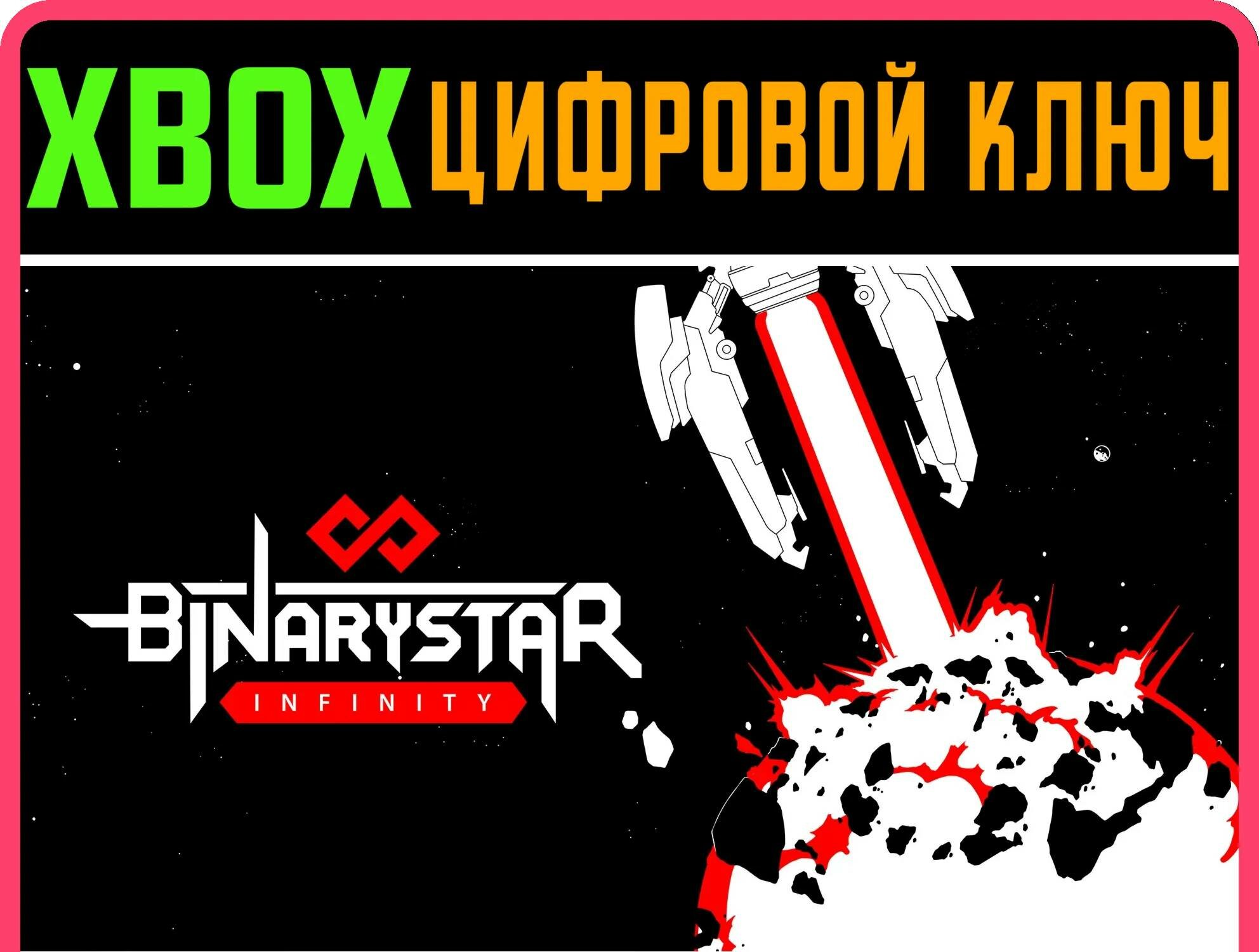 BINARYSTAR INFINITY XBOX ONE/X|S ключ | Работает на ваш акк | Игра навсегда | Быстрая доставка