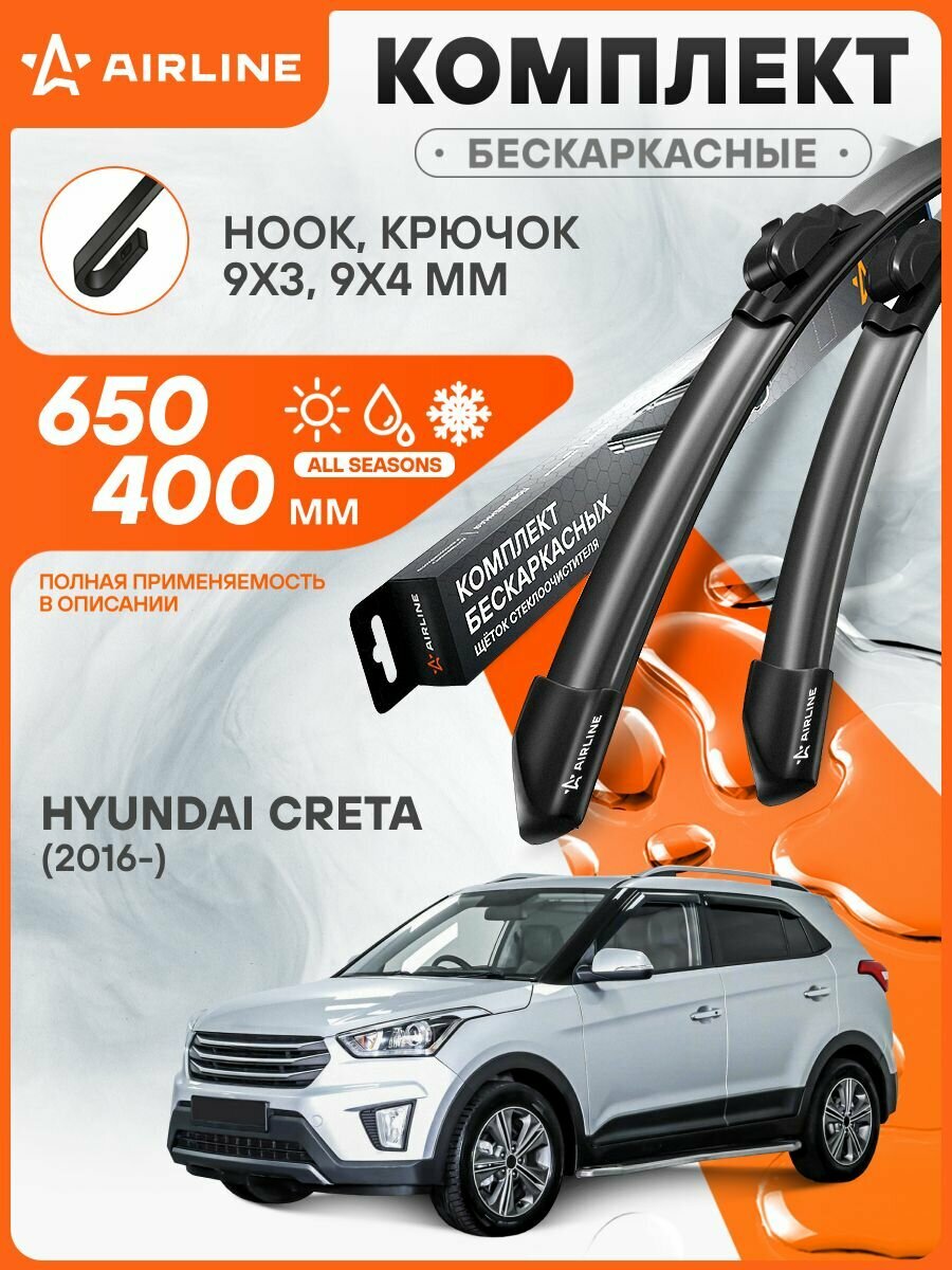 Щетки стеклоочистителя для Hyundai Creta (2016-) 650/400мм 2 шт бескаркасные / Дворники автомобильные Хендай Крета AIRLINE AWBRF026