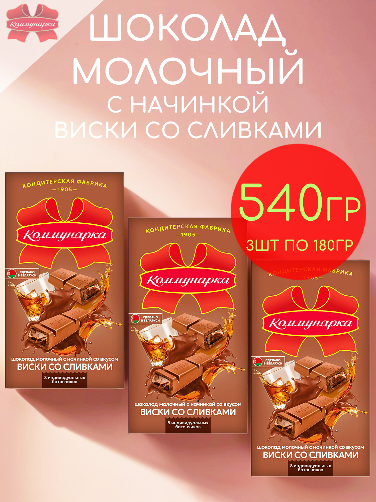 Шоколад молочный со сливками Коммунарка набор 3шт по 180гр - 540гр